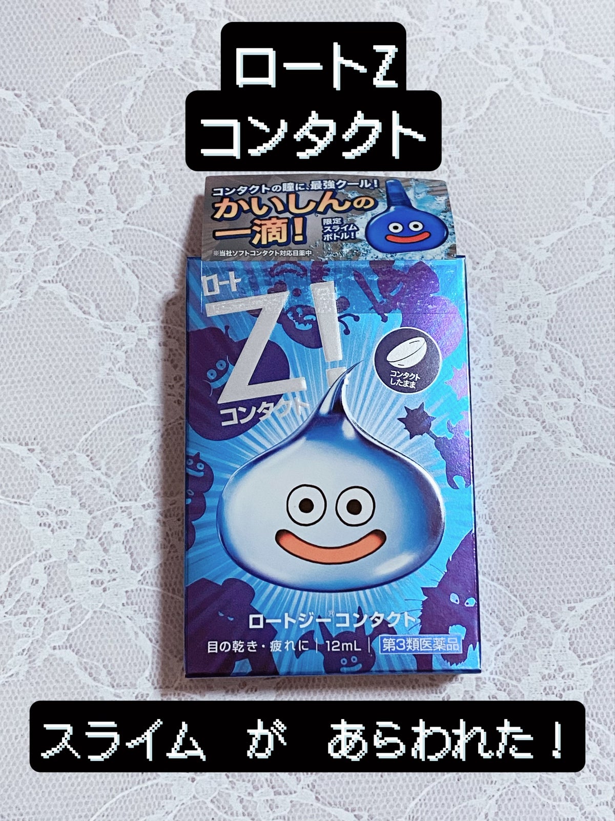 【限定コスメ】ロートジー B医薬品|ロート製薬の口コミ スライム が あらわれた!ロート製薬 ロートジー B By しょーちゃん