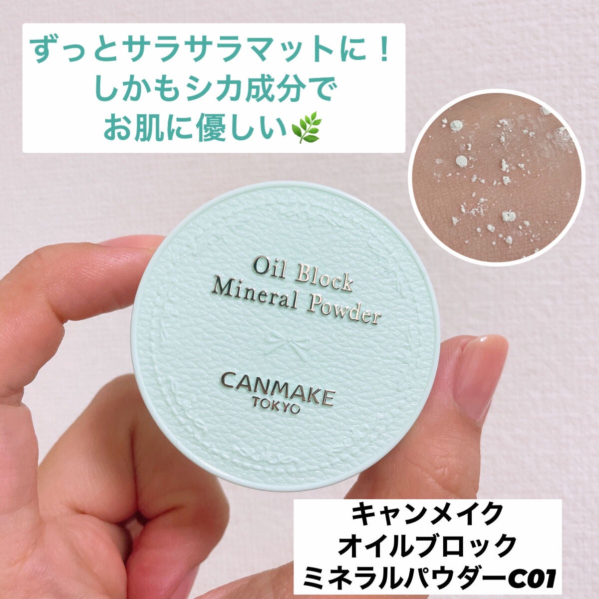 オイルブロックミネラルパウダー|キャンメイクの効果に関する口コミ 敏感肌におすすめのルースパウダー!脂性肌さんやおでこテカリ組大優勝 By