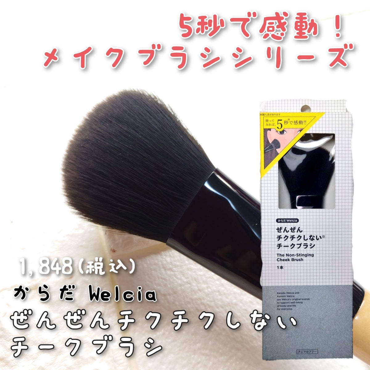 ぜんぜんチクチクしないチークブラシ|ウエルシアの口コミ 5秒で感動!メイクブラシシリーズ/ By No4ノンユ乾燥肌 Lips