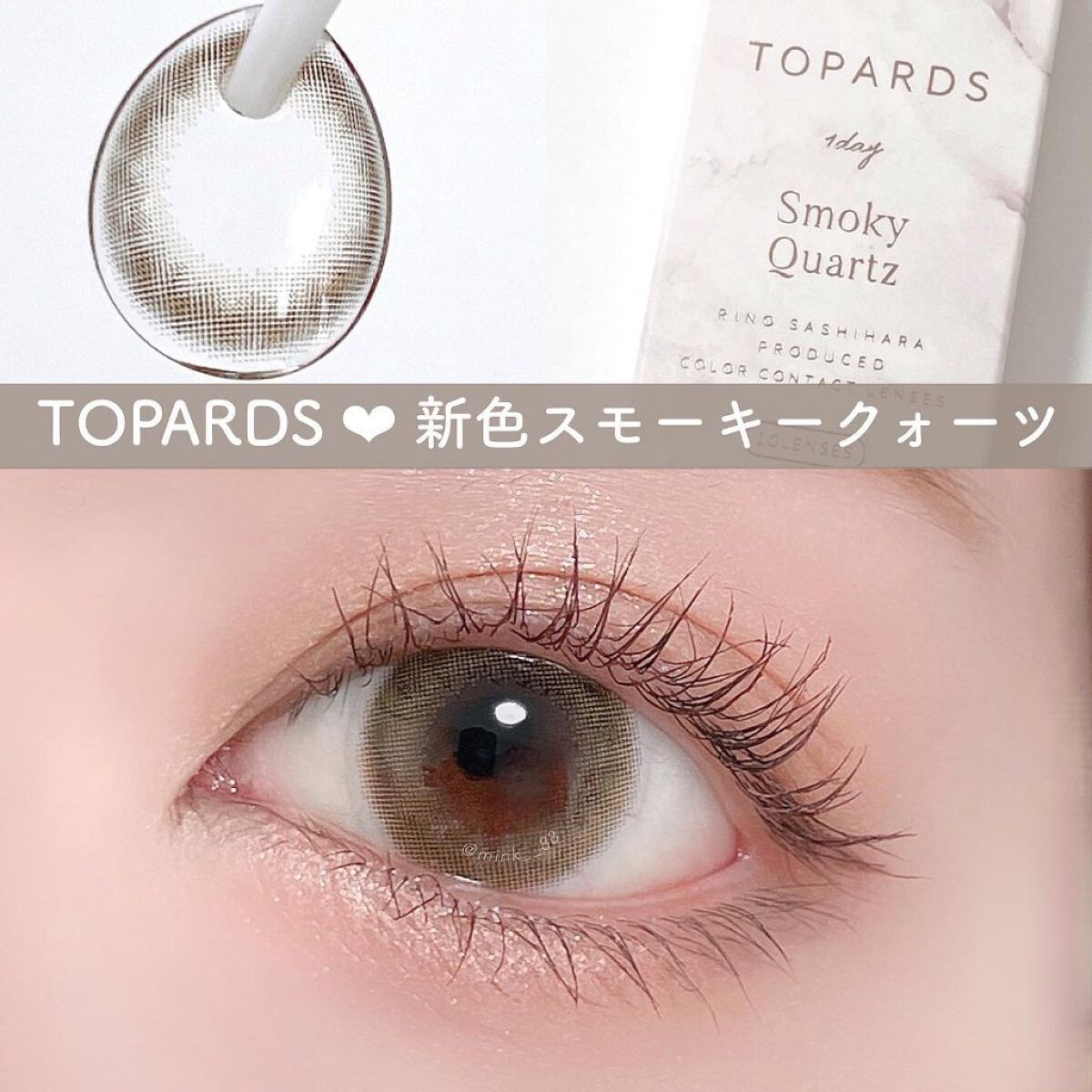Topards 1day|topardsのカラコンレポ・着画口コミ Topards 新色 スモーキークォーツ By みんく乾燥肌 Lips