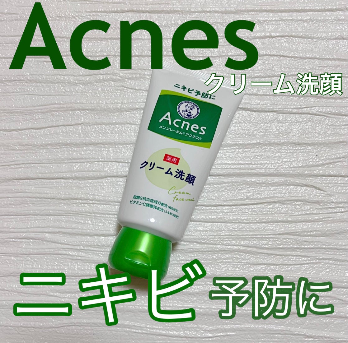 メンソレータムアクネス 薬用クリーム洗顔|メンソレータム アクネスの口コミ Acnes メンソレータムアクネス 薬用クリーム洗顔 By ☁