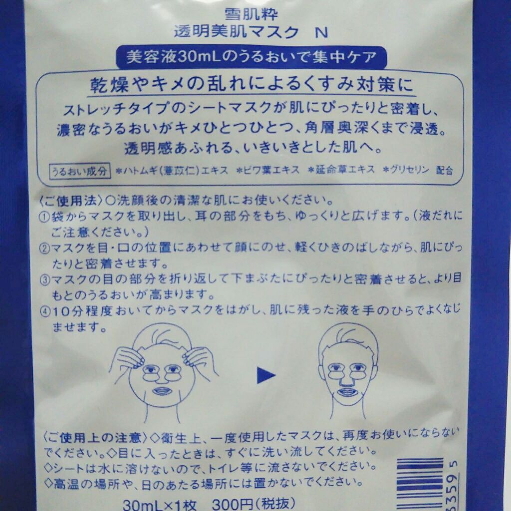 透明美肌マスク N|雪肌粋の口コミ セブンで購入🐰 雪肌精のプチプラ版の雪肌粋ですが香りは雪肌精そのもの! By 伽奈普通肌20代後半