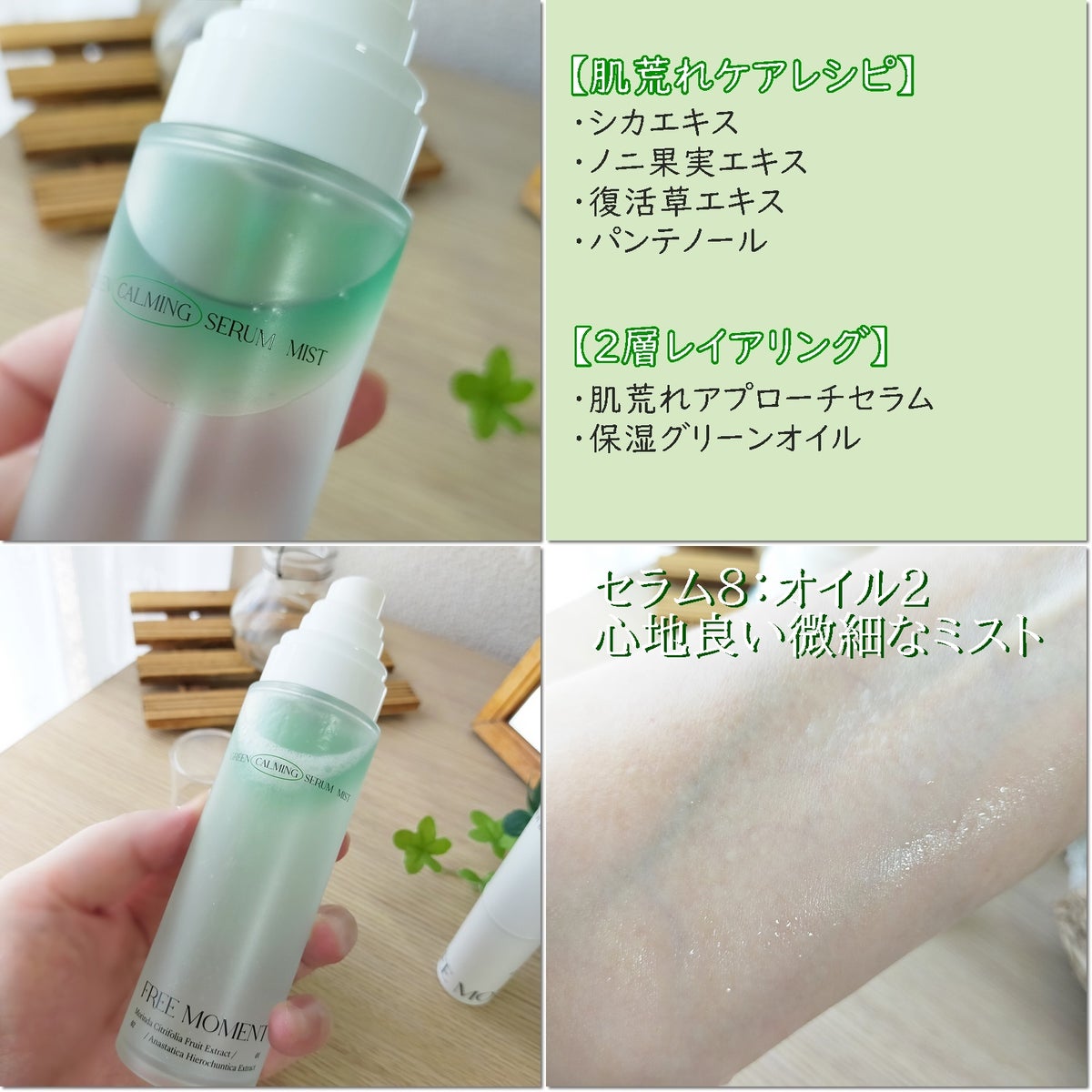 Free Moment のスキンケア・基礎化粧品 グリーンカーミング セラムミスト他、2商品を使った口コミ 9月ともなると朝は涼しいですが