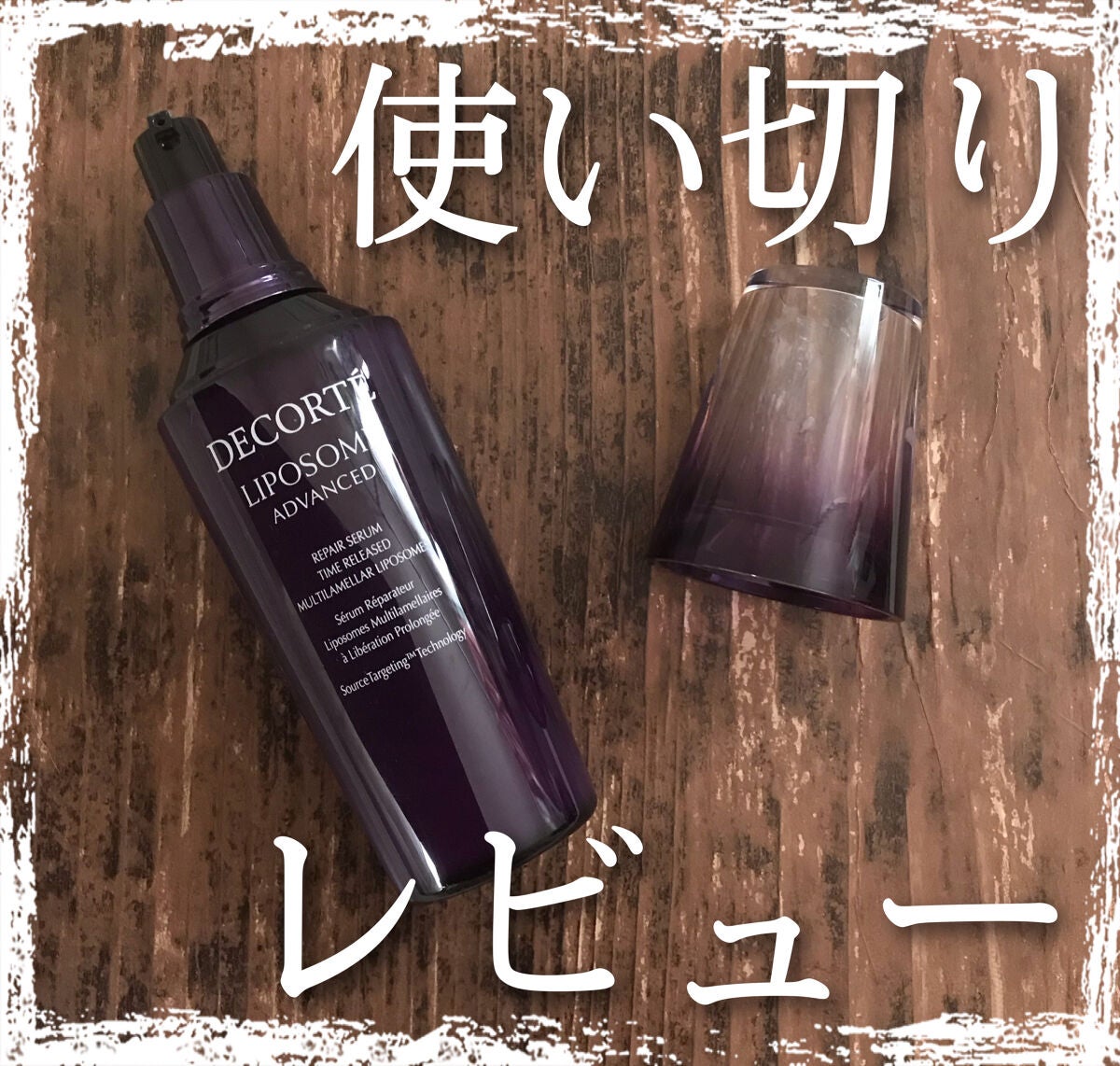 【限定美容液】リポソーム アドバンスト リペアセラム|decortÉの口コミ ついに一本使い切り!! DecortÉ リポソーム