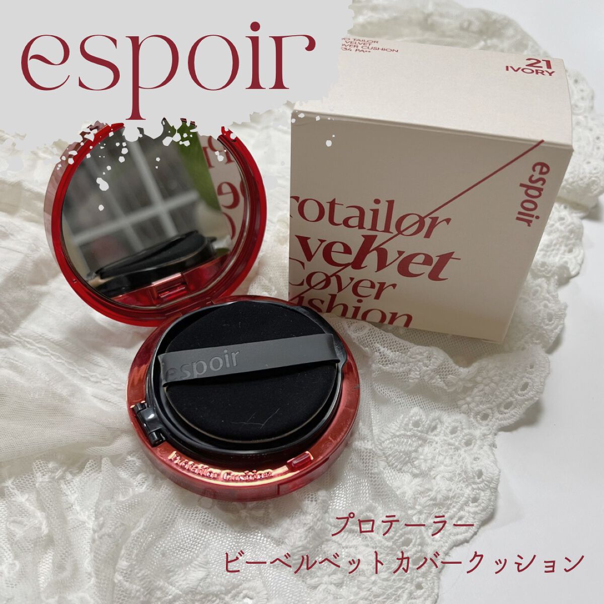 プロテーラービーベルベットカバークッション|espoirの口コミ 【使った商品】 Espoirプロテーラービーベルベットカバークッション