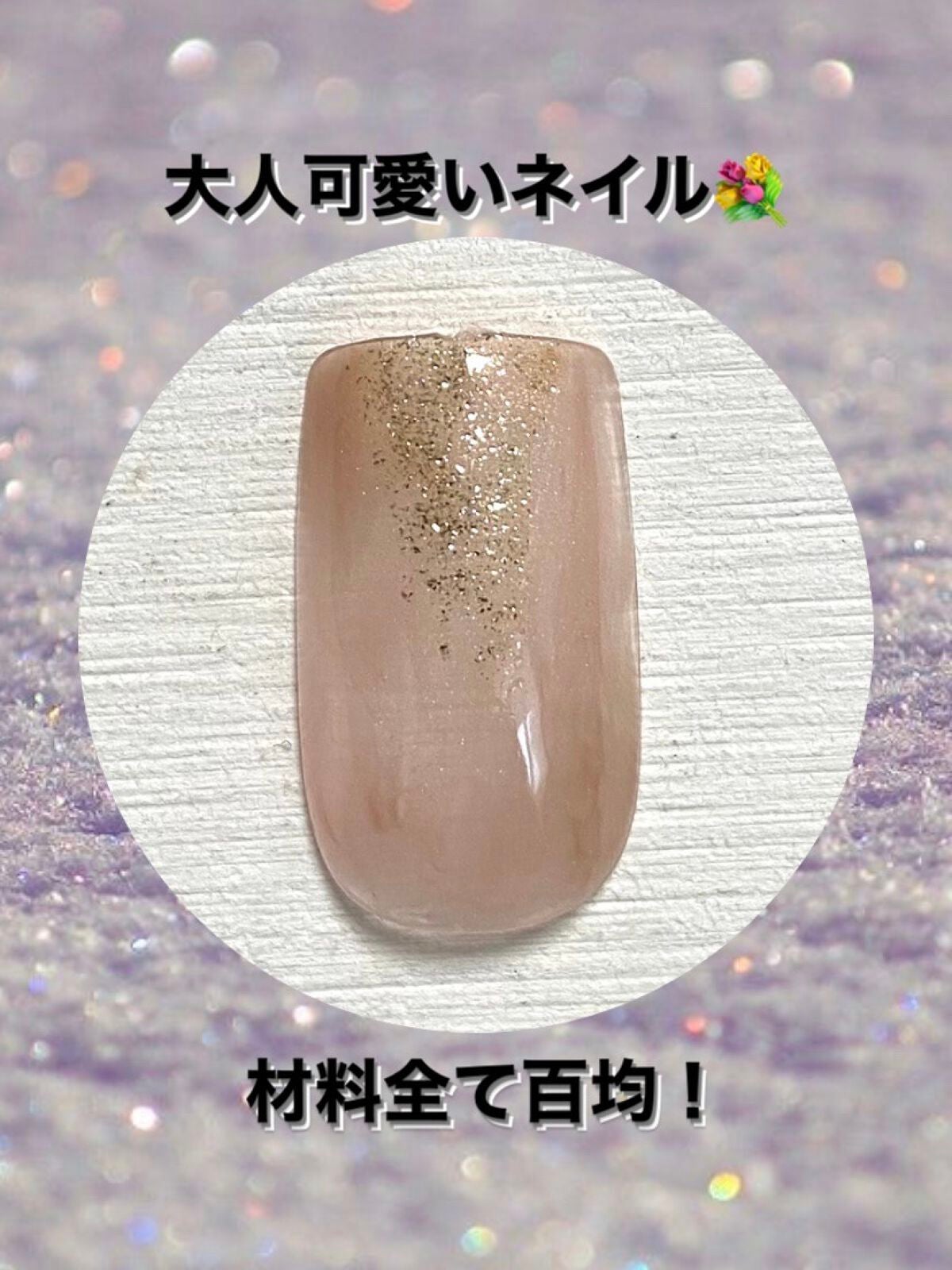 セリア・daisoのマニキュアを使った口コミ 今回は大人可愛いネイルを紹介します! By めんまちゃん🍒フォロバ🫶敏感肌20代前半