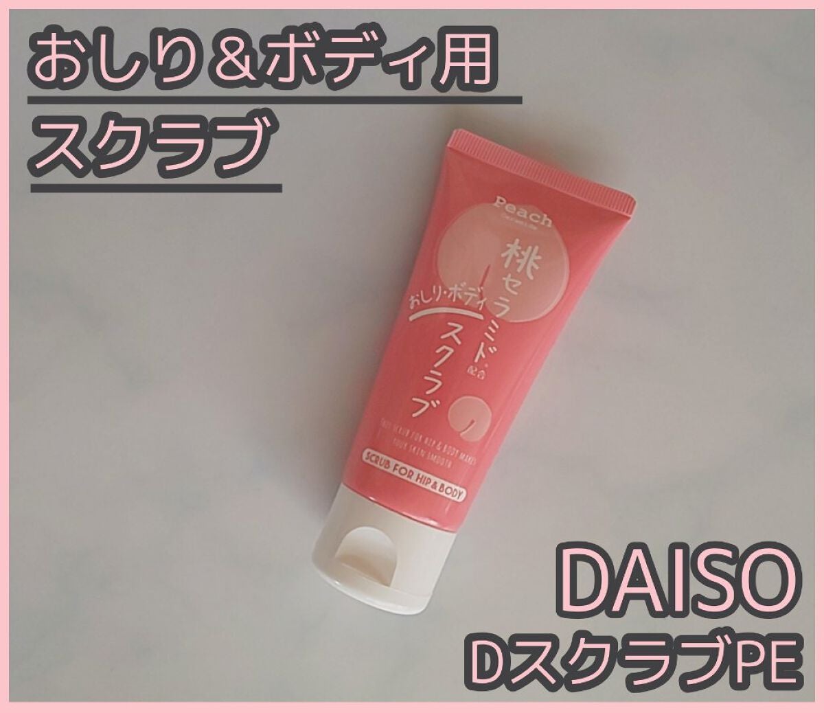 桃セラミド配合おしり・ボディスクラブ|daisoの口コミ 超優秀!100均で買えるおすすめバスト・ヒップケア!daiso Dスクラブpe