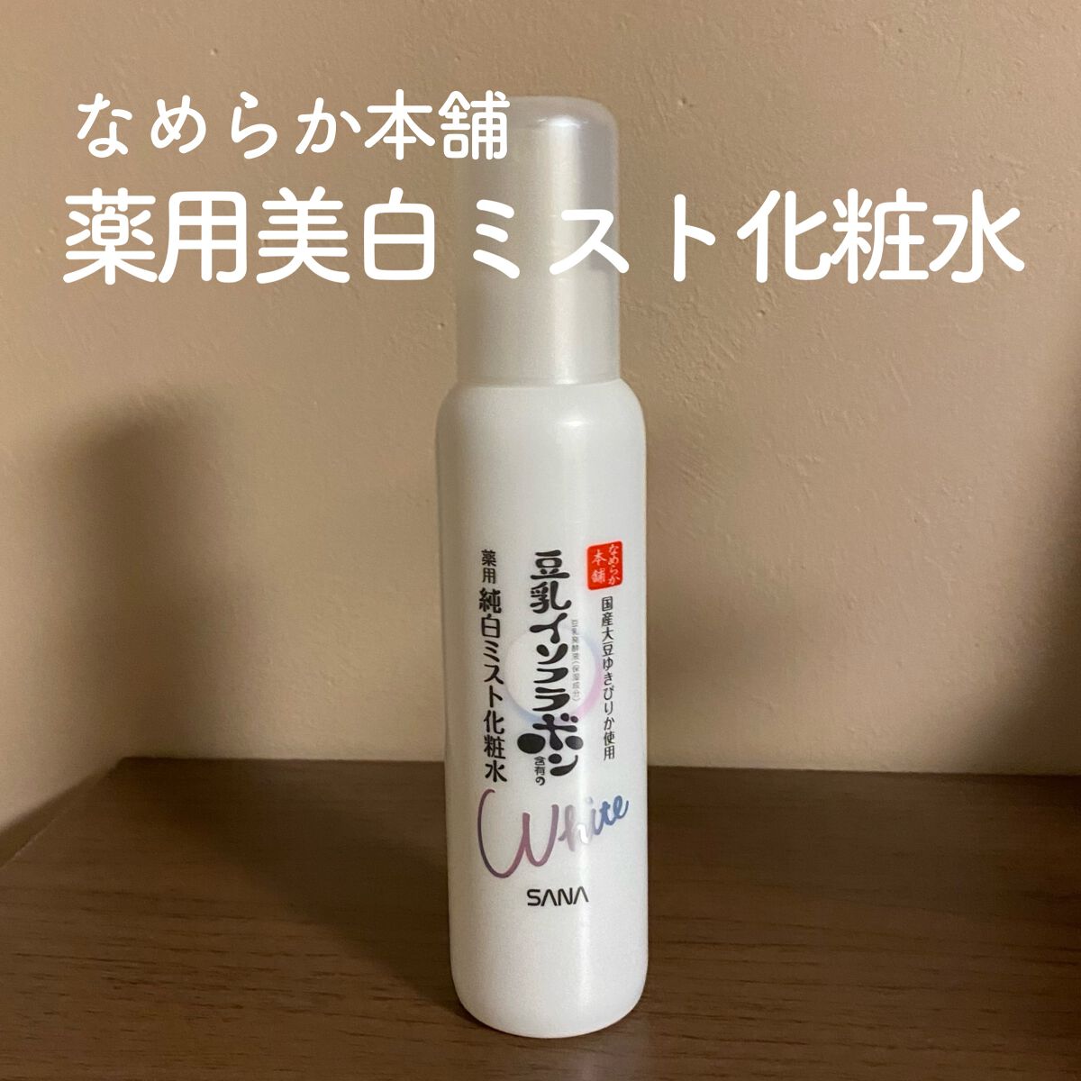薬用美白ミスト化粧水|なめらか本舗の辛口レビュー 使い切りレビュー‼️ 〰 By ヒムフォロバ敏感肌 Lips