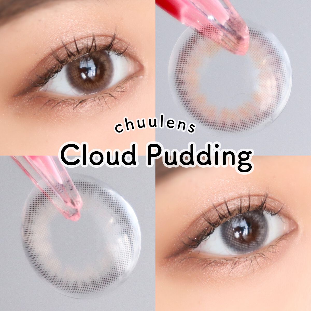 Cloud Pudding |chuu Lensのカラコンレポ・着画口コミ うるうる♡水光カラコン Chuulensチューレンズ