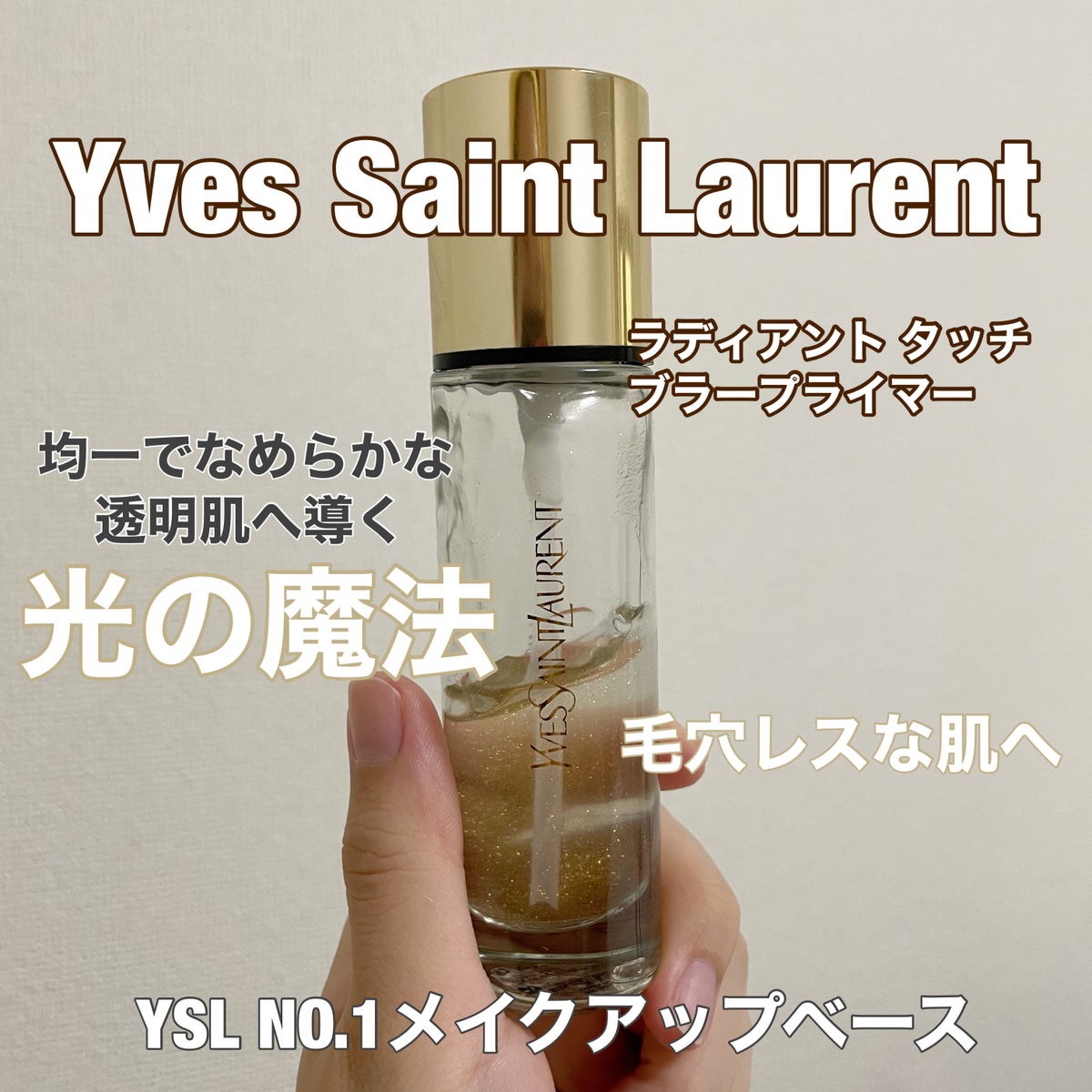 ラディアント タッチ ブラープライマー|yves Saint Laurent Beauteの口コミ Ysl No1メイクアップベース