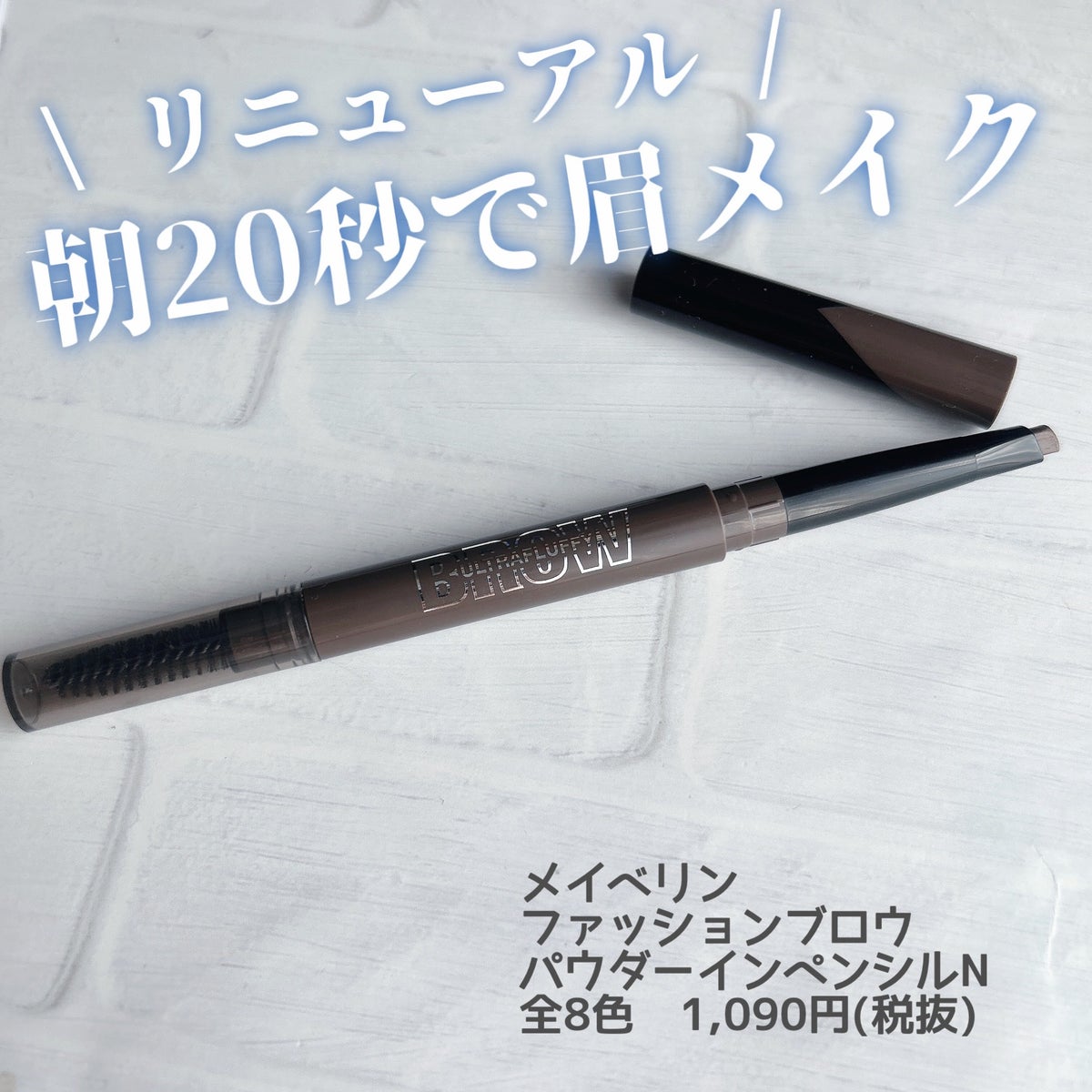 ファッションブロウ パウダーインペンシル N|maybelline New Yorkの口コミ メイベリンニューヨークさまからいただきました