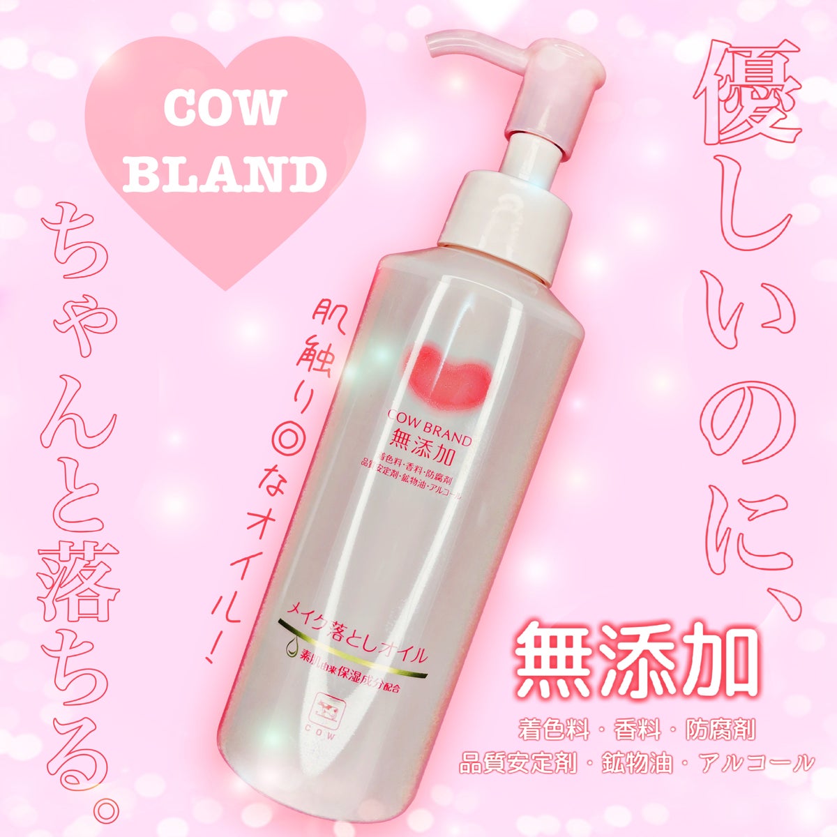 メイク落としオイル|カウブランド無添加の口コミ 【カウブランド】 無添加メイク落としオイルをレビュー📝 By おーち美容垢🌸フォロバ🌸
