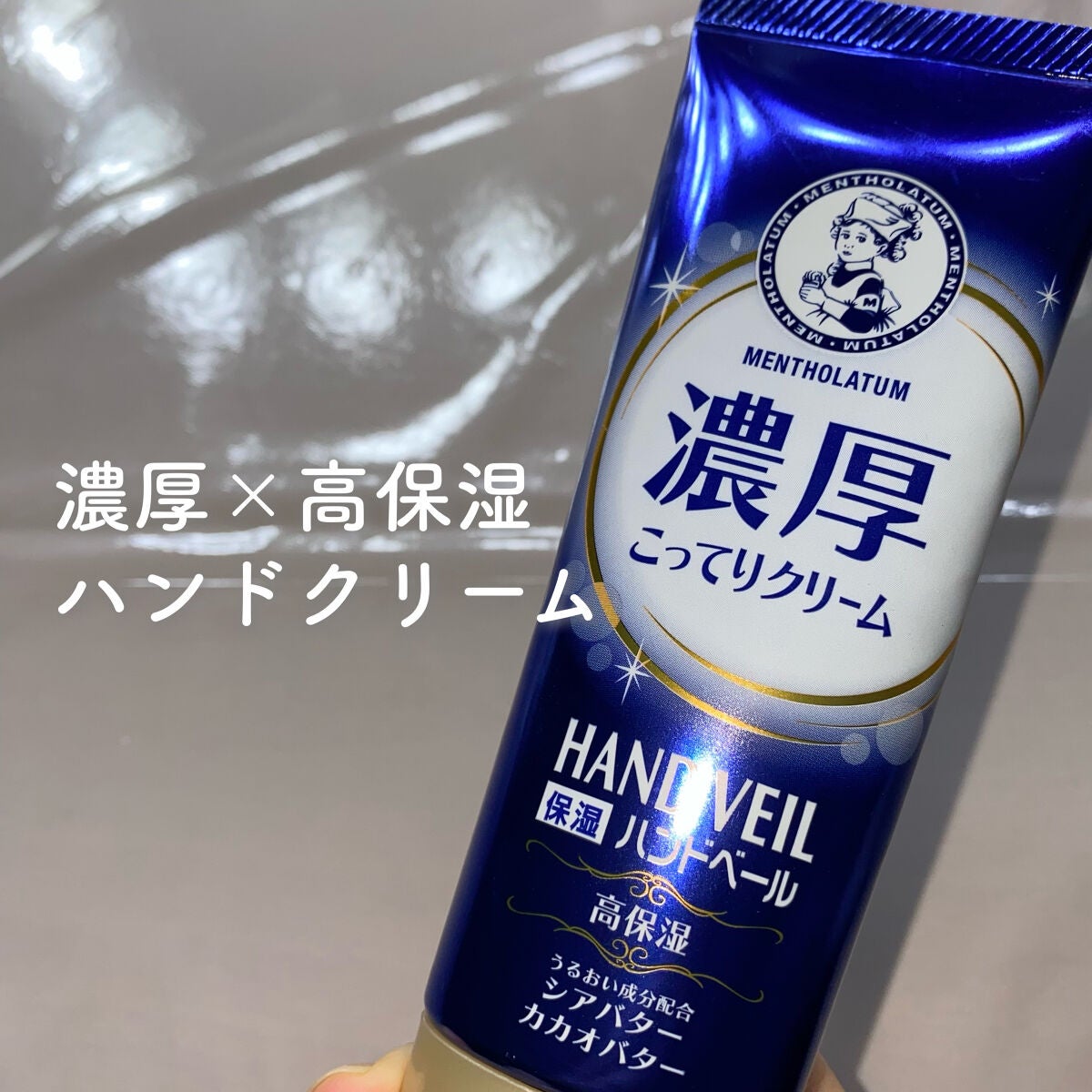 ハンドベール 乾燥 バリアクリーム|メンソレータムの口コミ 超乾燥肌にも使える!濃厚クリーム/ By ヒムフォロバ敏感肌 Lips