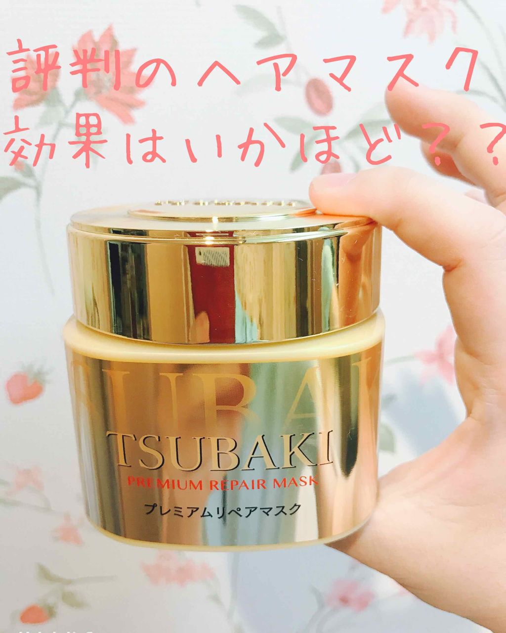 プレミアムリペアマスク(資生堂 プレミアムリペアマスク)|tsubakiの効果に関する口コミ 投稿のメイン写真をおうちの壁紙に変えてみまし