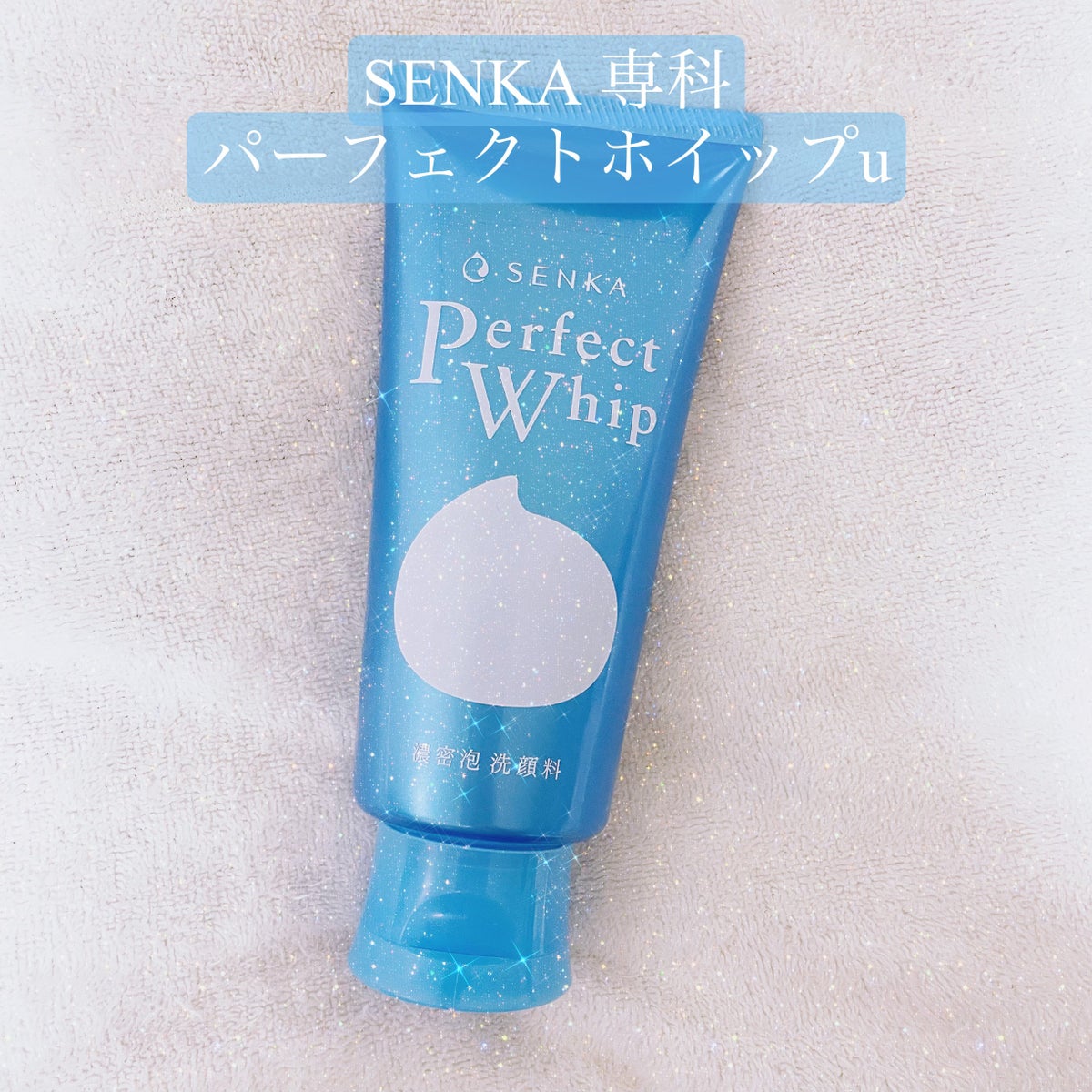 パーフェクトホイップu|senka(専科)の口コミ Senka 専科 ⋆⸜ パーフェクトホイップu ⸝⋆ By むー🎀フォロバ100普通