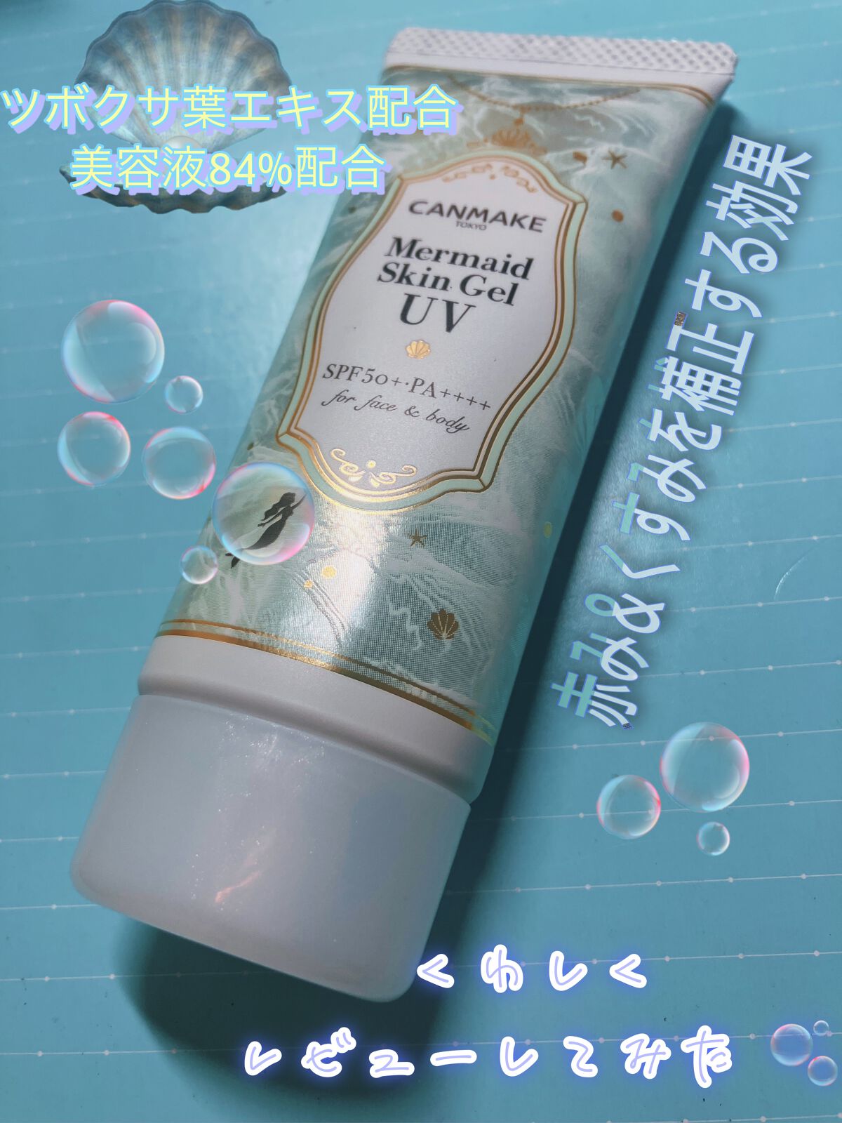 マーメイドスキンジェルuv|キャンメイクの口コミ 赤み&くすみ補正 キャンメイク マーメイドスキンジェルuv By Sumi混合肌10