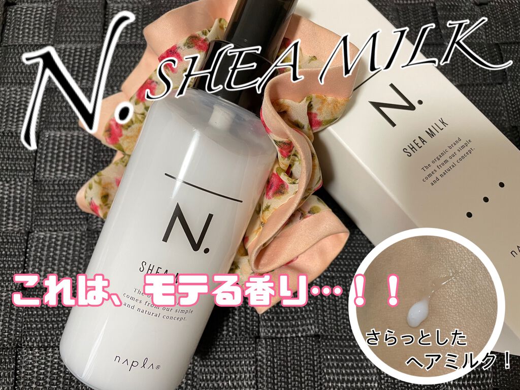 N シアミルク|nの口コミ つけた瞬間癒される香り!! そして、これを付けてお出かけすれば By べりーたると20代後半 Lips