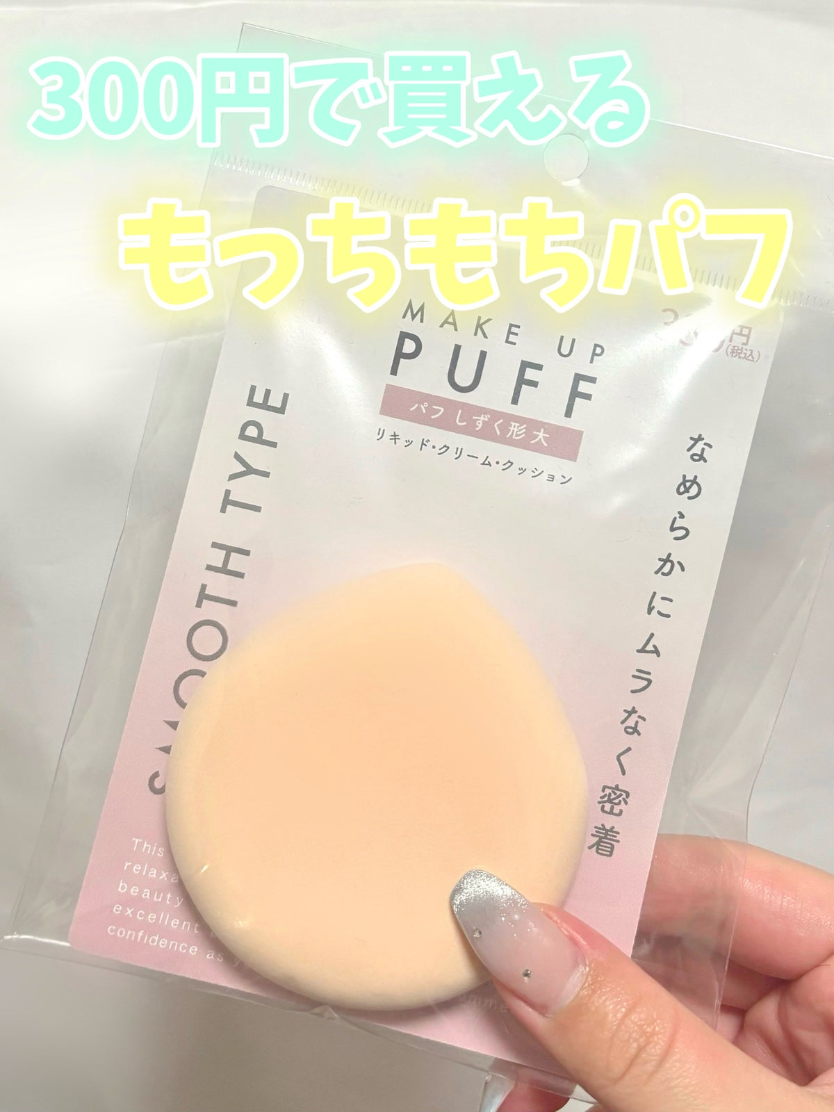 【2024年春新作パフ・スポンジ】ファンデーションパフ しずく形大 スムースタイプ|ミツキの口コミ 300円で買えるもっちもちパフ🫧