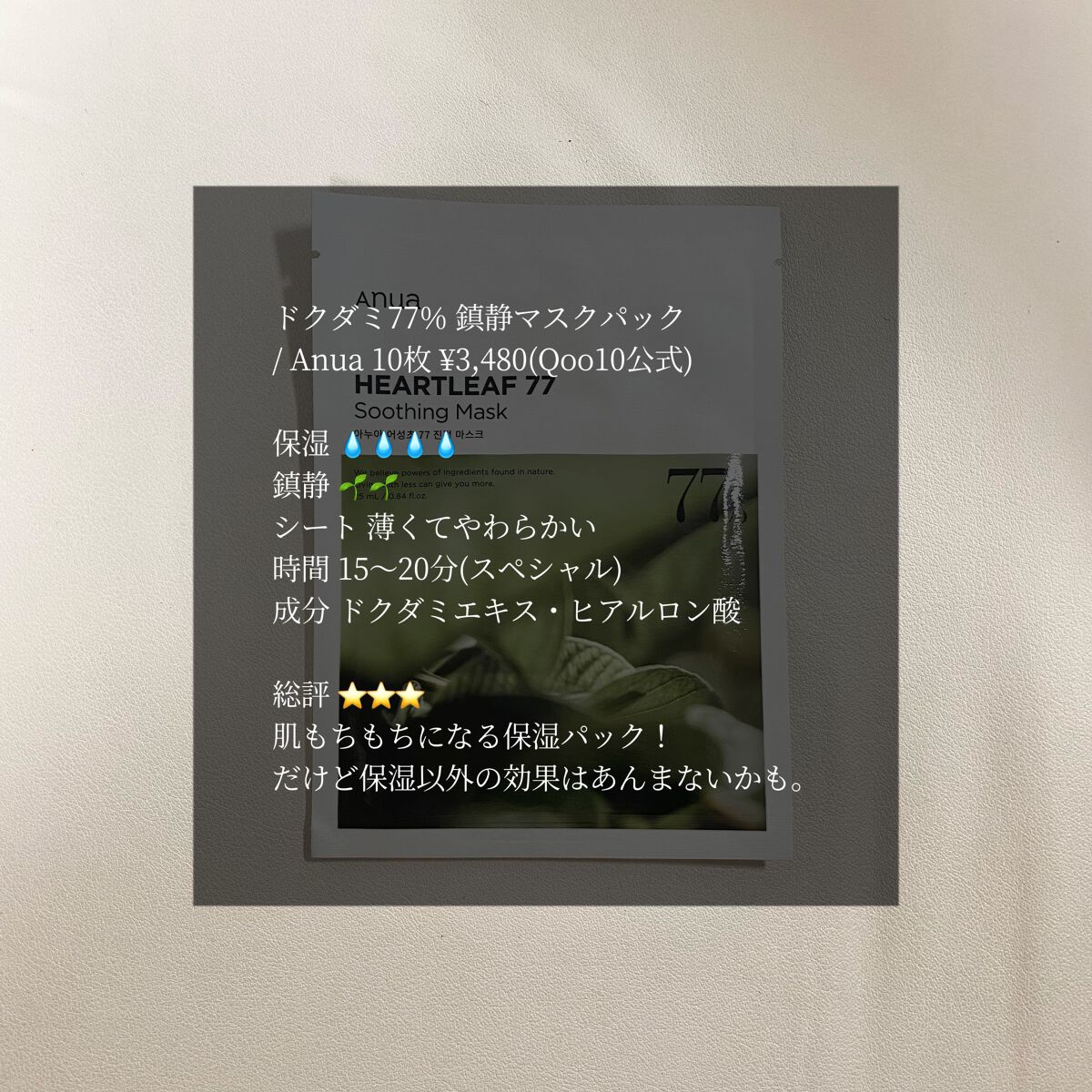 ドクダミ77 鎮静マスクパック|anuaの口コミ ドクダミ77スージングシートマスク Anua By ひお フォロバするよ🫶