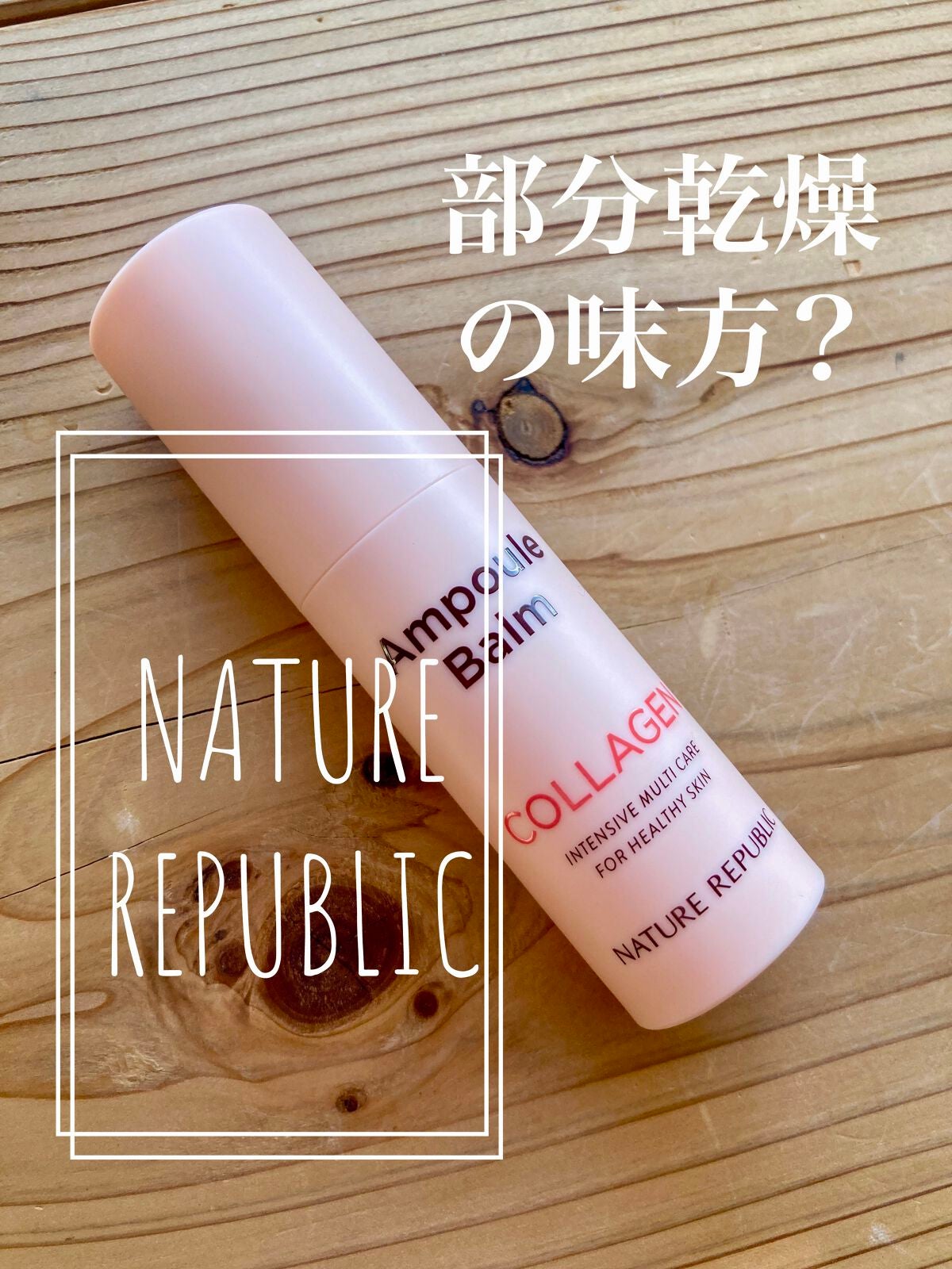【限定フェイスバーム】スティック美容液コラーゲン|ネイチャーリパブリックの使い方を徹底解説 混合肌におすすめのフェイスバーム!日中や寝