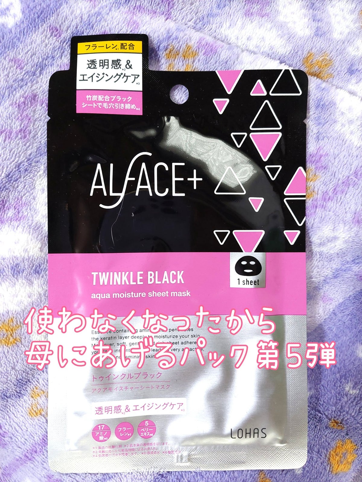 トゥインクルブラック アクアモイスチャーシートマスク|alfaceの口コミ たまごです 恒例になってきました By たまご ๑ت๑