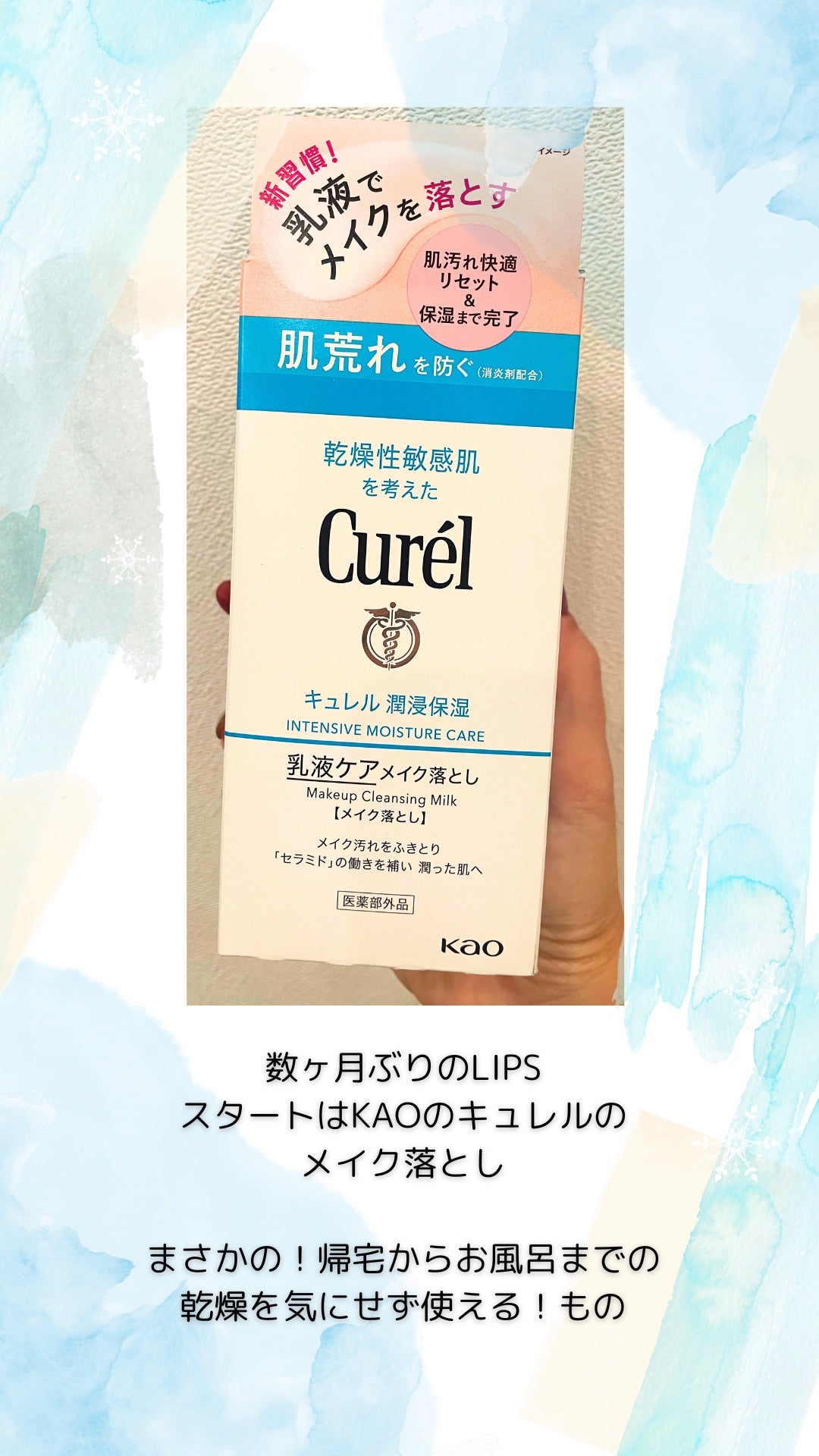 潤浸保湿 乳液ケアメイク落とし|キュレルの口コミ 数ヶ月ぶりなlipsです。 かなりスキンケアコスメ熱があがりましたが By