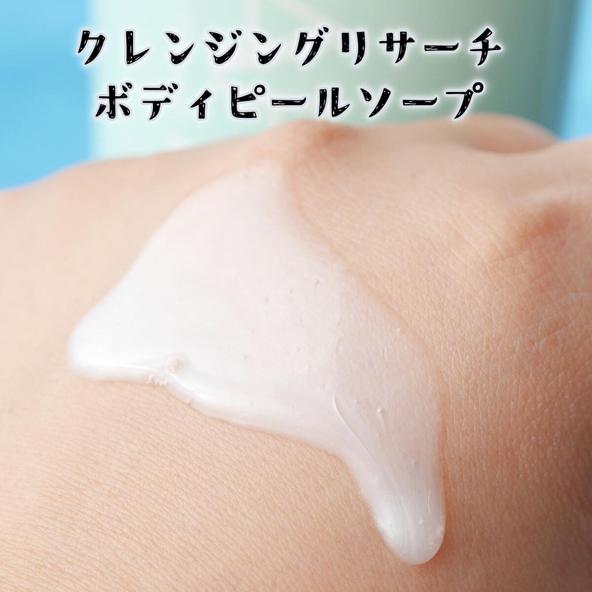 ボディピールソープ|クレンジングリサーチの効果に関する口コミ 今年2月に「クレンジングリサーチ」から、 By Rin★脂性肌50代前半