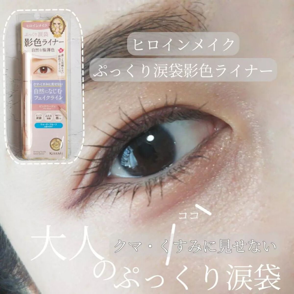 【2023年春新作リキッドアイライナー】影色シークレットアイライナー Spキープ|ヒロインメイクを使った涙袋メイクのやり方 大人だって