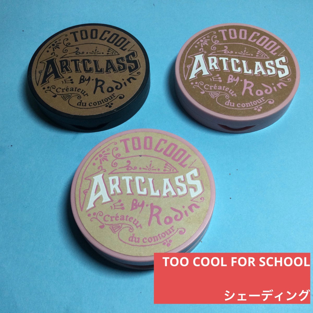 アートクラスバイロダンシェーディング|too Cool For Schoolの口コミ Too Cool For School By