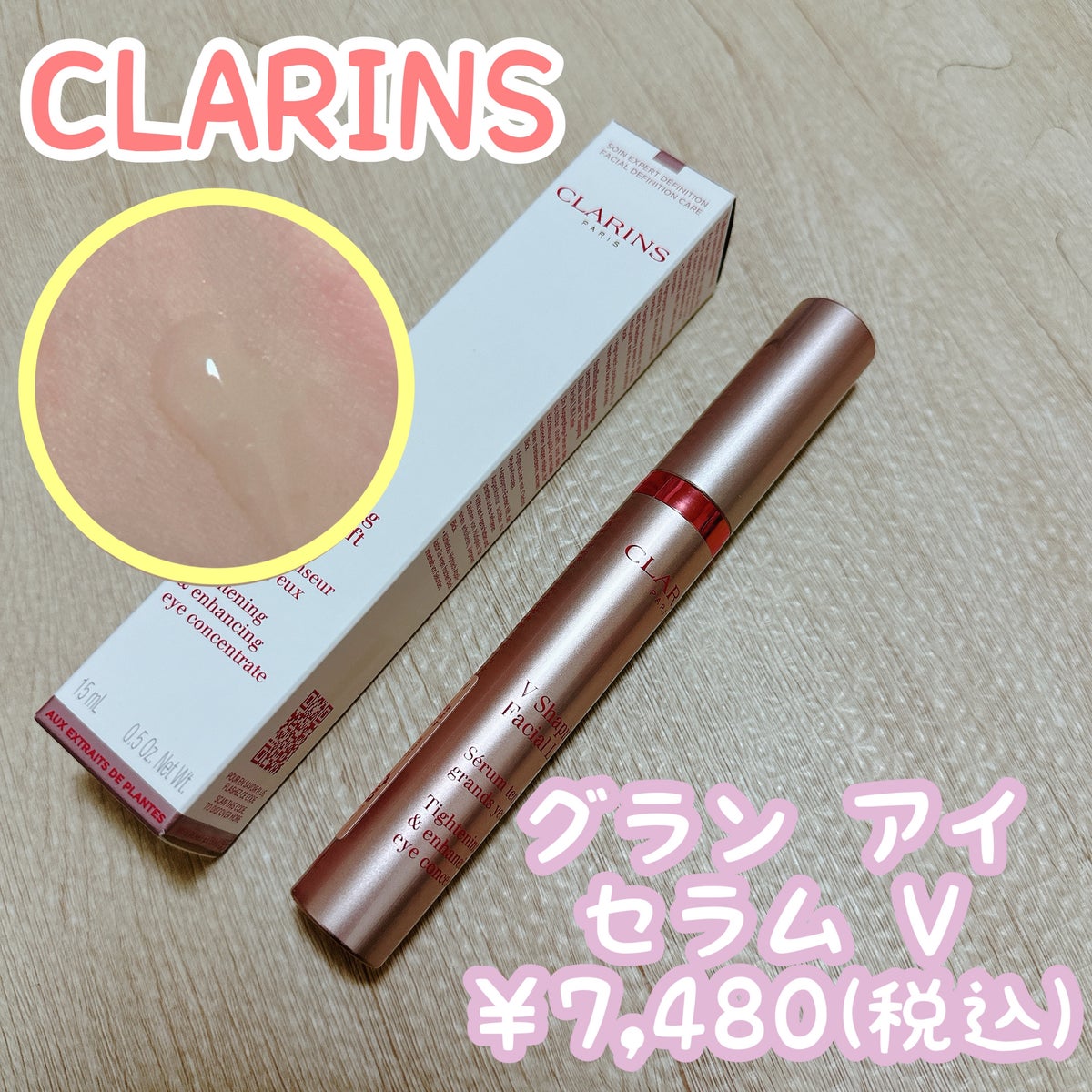 グラン アイ セラム V|clarinsの口コミ Clarins グラン アイ セラム V By しゃき🍒フォロバ 混合肌20代後半