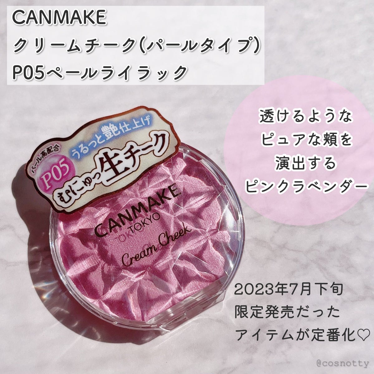 【限定ジェル・クリームチーク】クリームチークパールタイプ|キャンメイクの人気色を比較 ブルベ夏におすすめのジェル・クリームチーク
