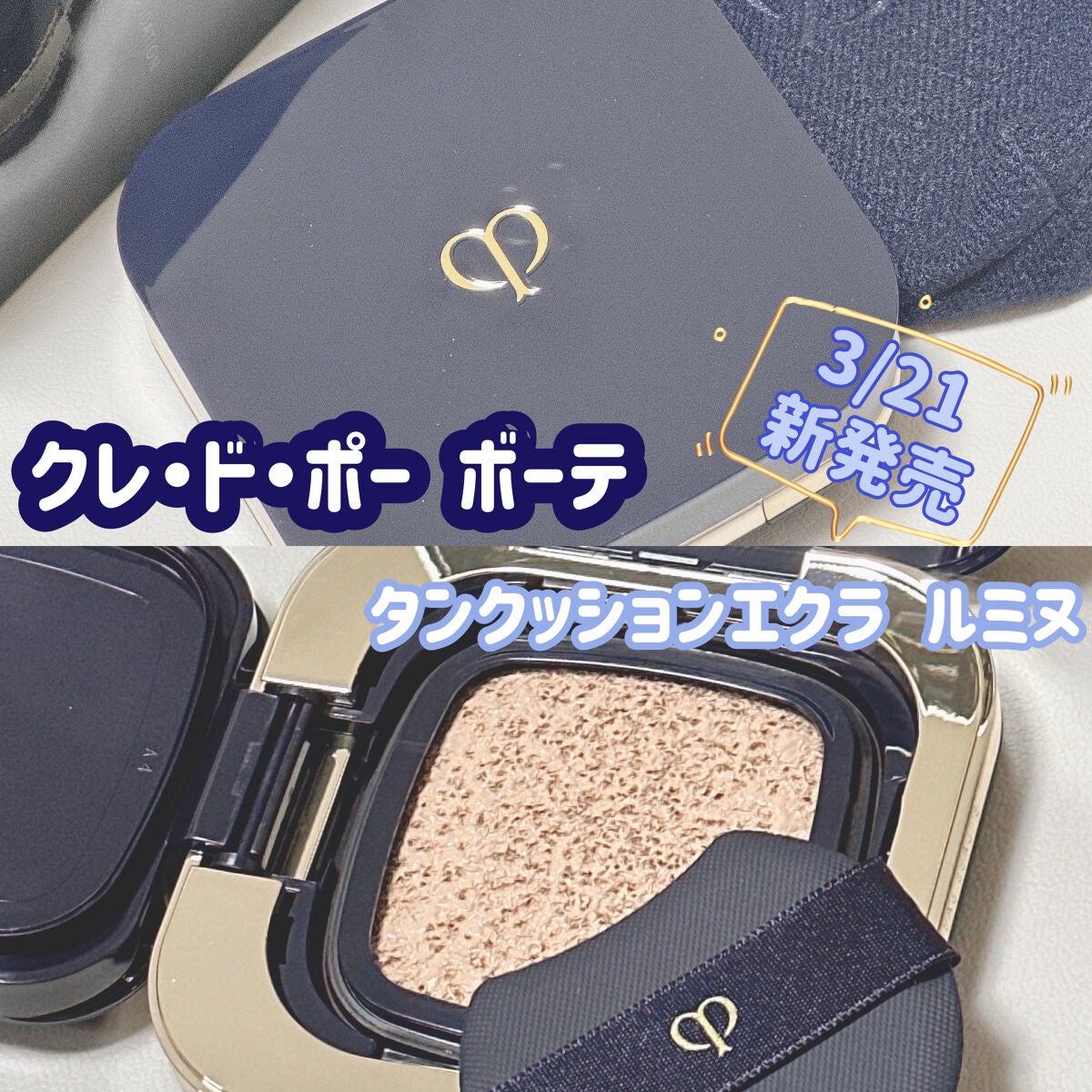 【2023年夏新作クッションファンデーション】タンクッションエクラ ルミヌ|クレ・ド・ポー ボーテの口コミ クレ・ド・ポー ボーテ スキン