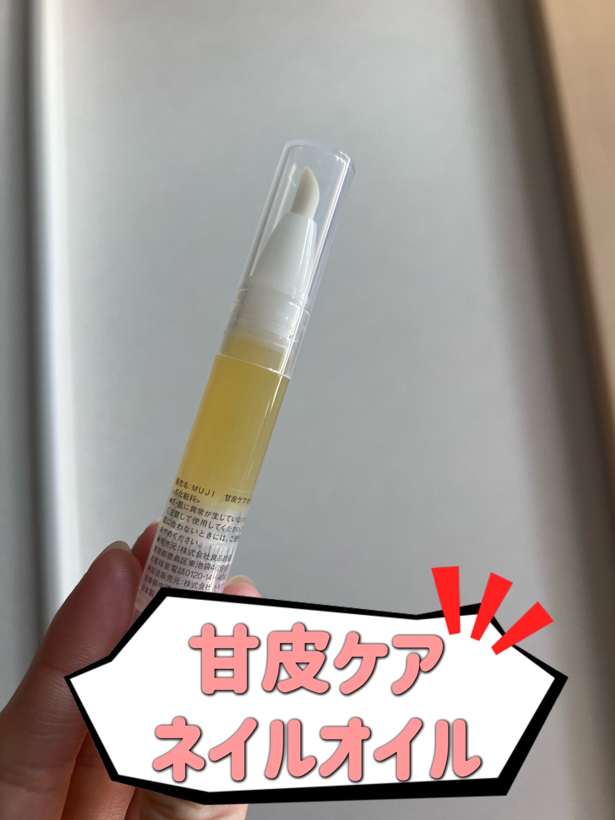 甘皮ケアオイル|無印良品の辛口レビュー 無印良品 甘皮ケアオイル 普通のネイルオイルと間違えて買ってしまいました😭 By おかか乾燥肌
