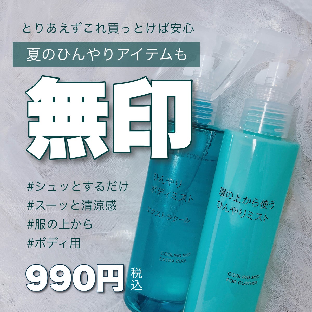 無印良品のデオドラント・制汗剤 ひんやりボディミスト エクストラクール他、1商品を使った口コミ 無印良品でも買えるって知ってた? By