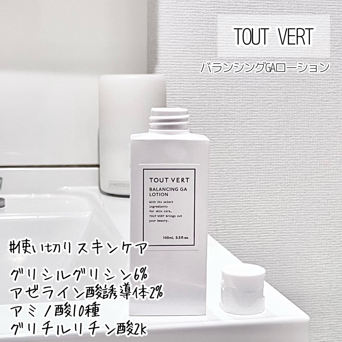 バランシングgaローション|tout Vertの口コミ 気になる毛穴に 《tout Vert》 By 瑠璃♡フォロバ100敏感肌