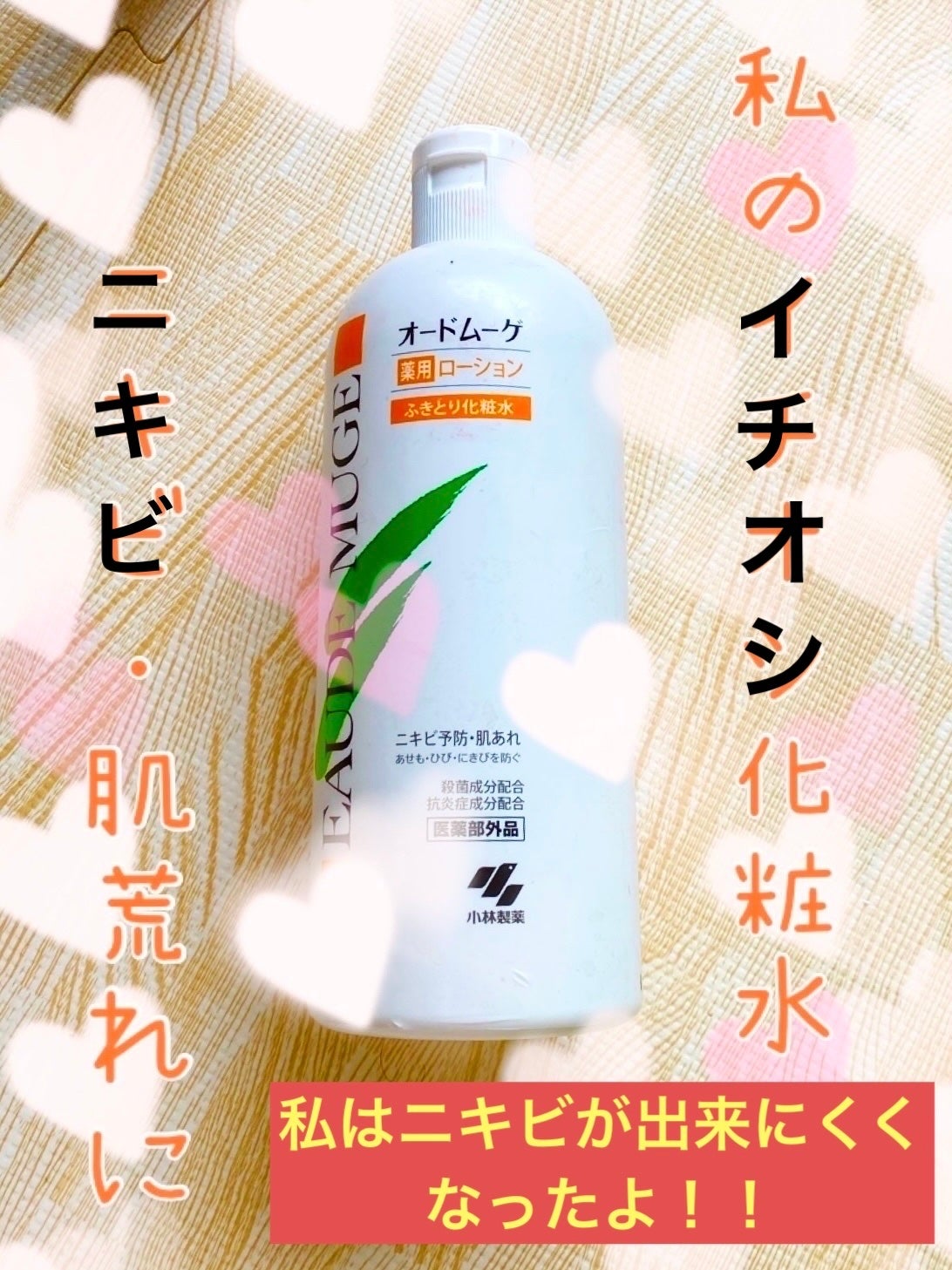 オードムーゲ 薬用ローション(ふきとり化粧水)|オードムーゲの使い方を徹底解説 ニキビ肌の人へ!! 私のニキビには効いた化粧水💕 By