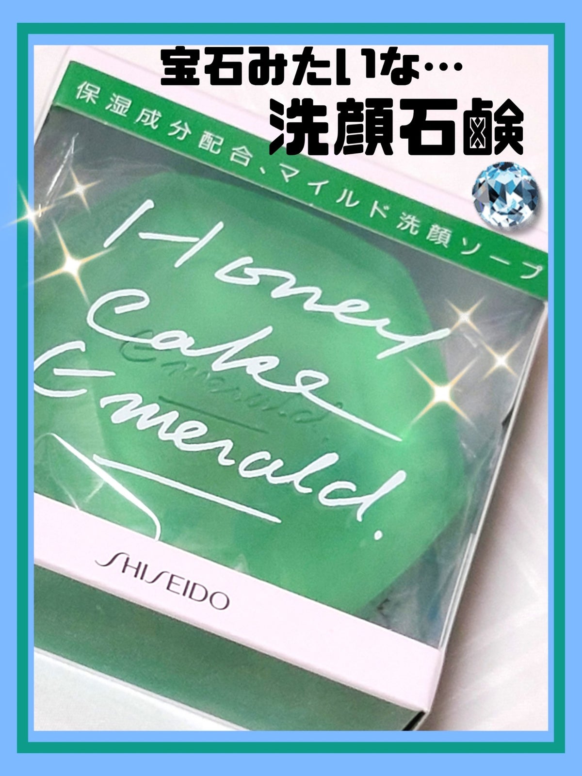 ホネケーキエメラルドna|shiseidoの口コミ たっぷり保湿成分配合の洗顔石鹸 By 93i3i🌿混合肌 Lips