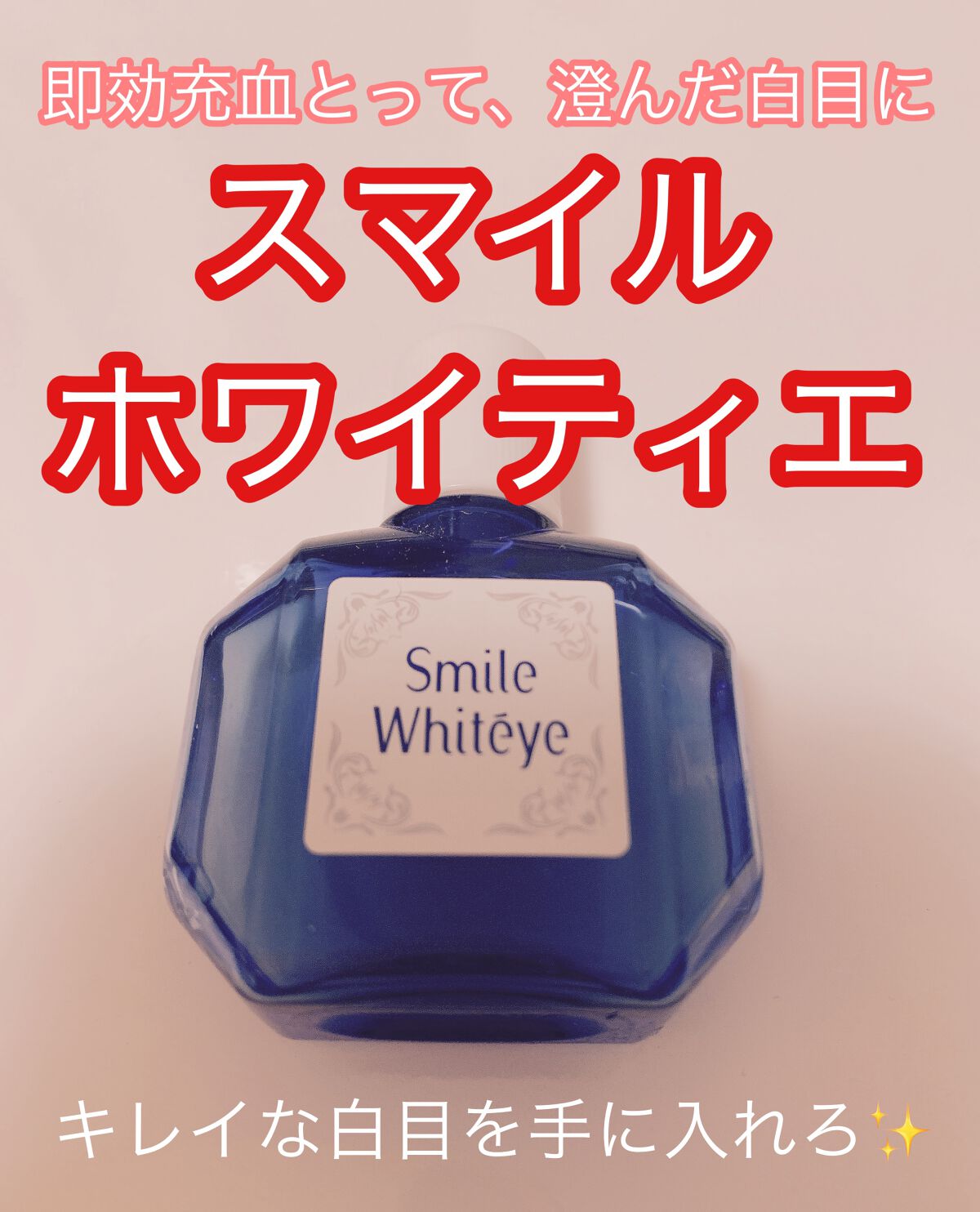 スマイルホワイティエ医薬品|ライオンの口コミ ひどい充血以外なら この目薬でだいたいは By ねむぴ敏感肌 Lips