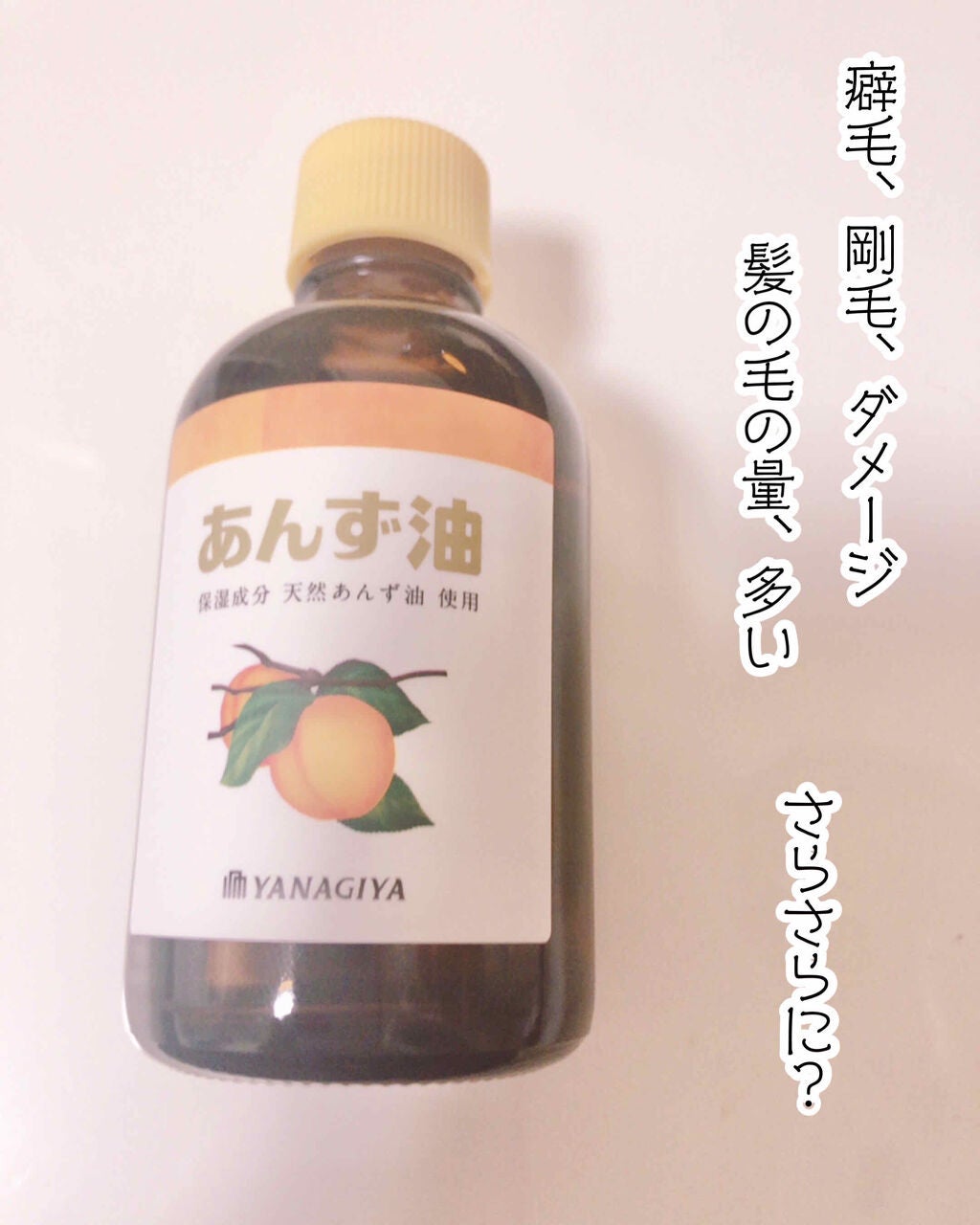 柳屋 あんず油|柳屋あんず油の口コミ 髪の毛の悩み解決🤔? *柳屋 Yanagiya あんず油* By ぐみっこ。混合肌30代前半