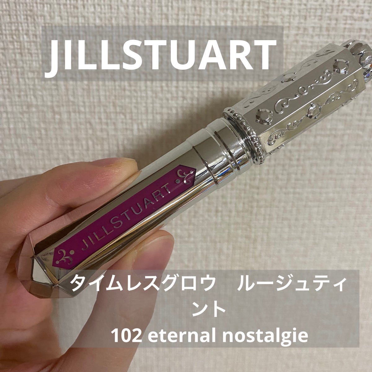 【限定口紅】ジルスチュアート タイムレスグロウ ルージュティント|jill Stuartの口コミ ブルベ冬におすすめの口紅!jill