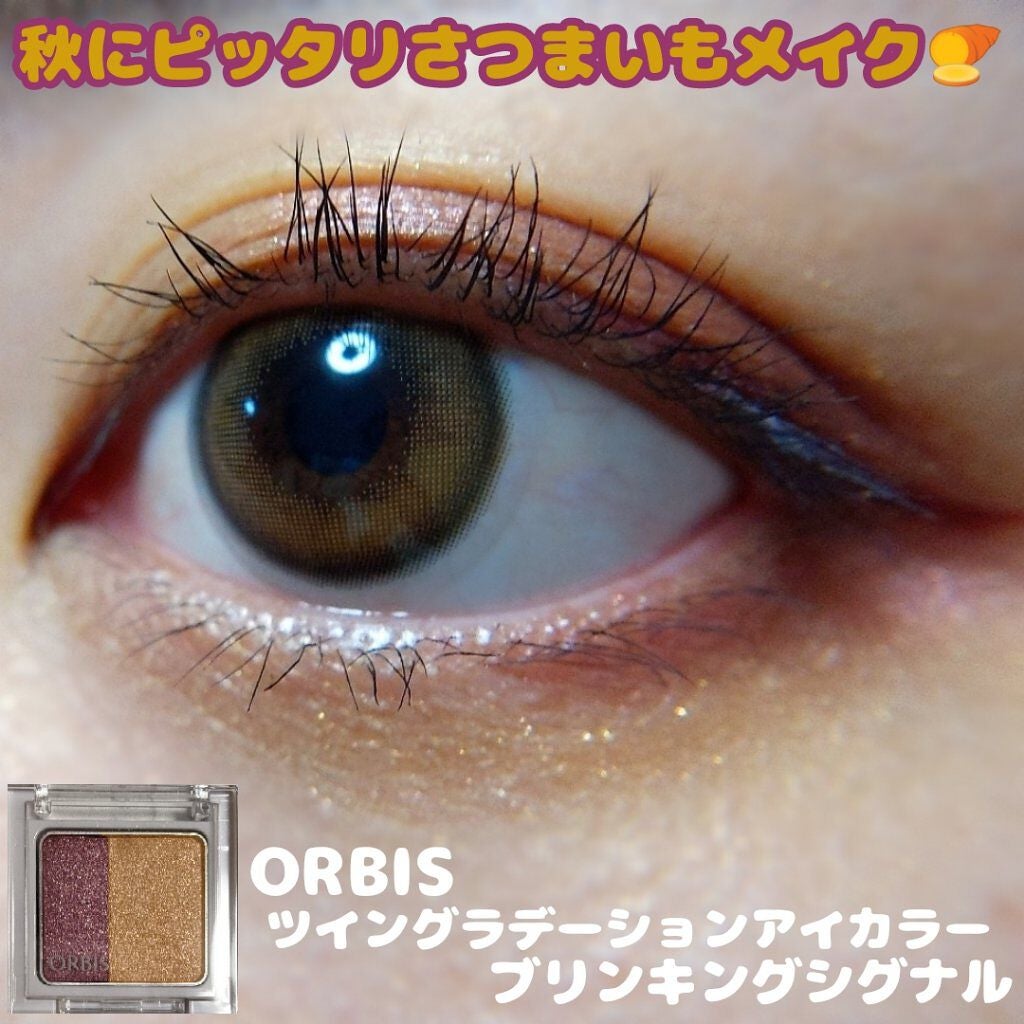 ツイングラデーションアイカラー|オルビスの人気色を比較 Orbis ツイングラデーションアイカラー By いまもん Lips