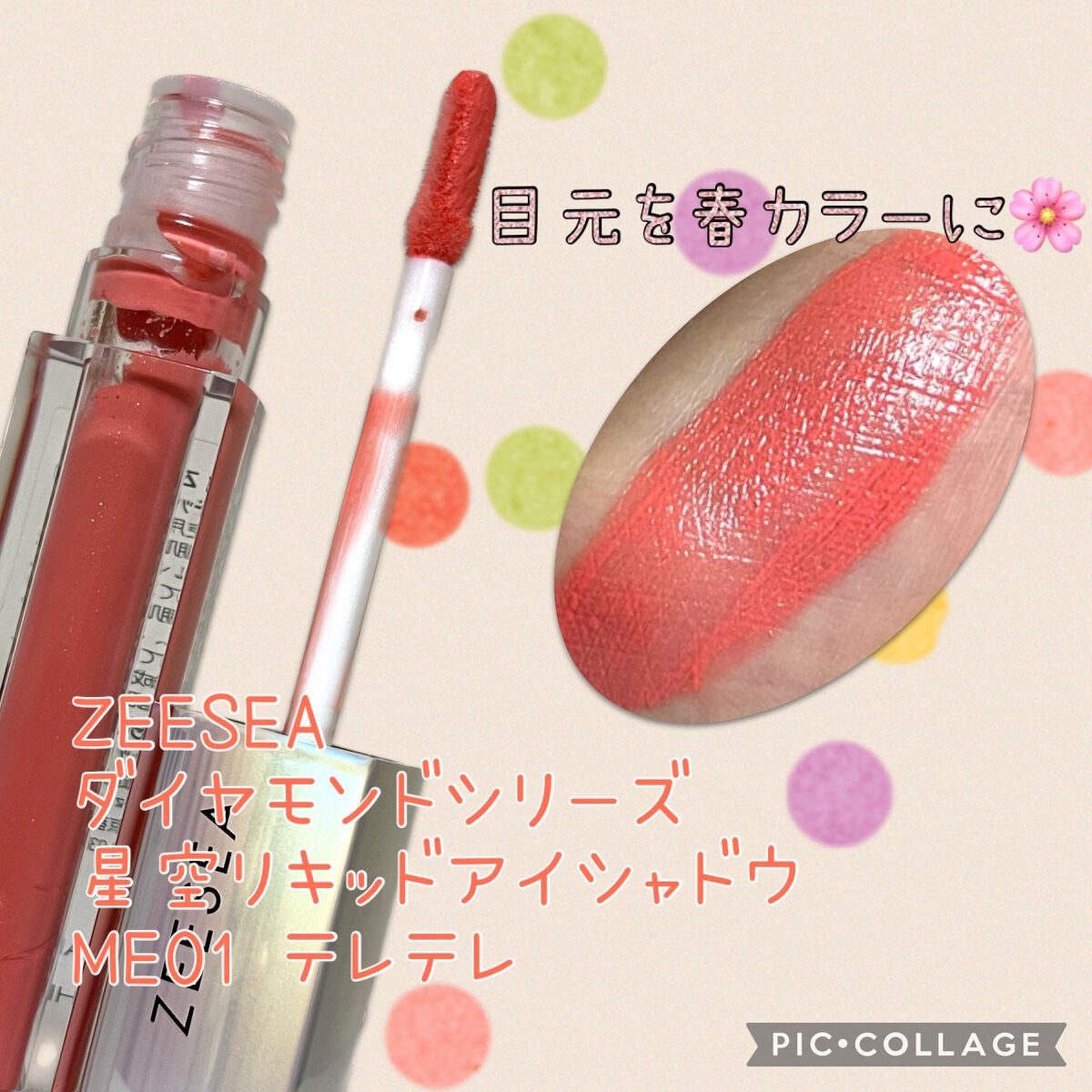 ダイヤモンドシリーズ 星空リキッドアイシャドウ|zeeseaの口コミ ★zeesea ダイヤモンドシリーズ 星空リキッドアイシャドウ By