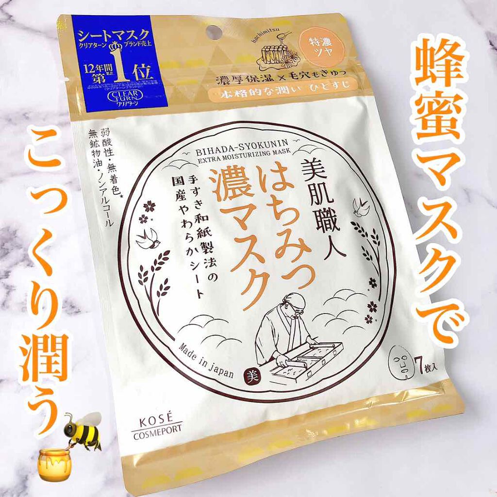 美肌職人 はちみつマスク|クリアターンの口コミ 乾燥肌におすすめのシートマスク・パック!【koseの蜂蜜パック🍯🐝が良かった件】 By
