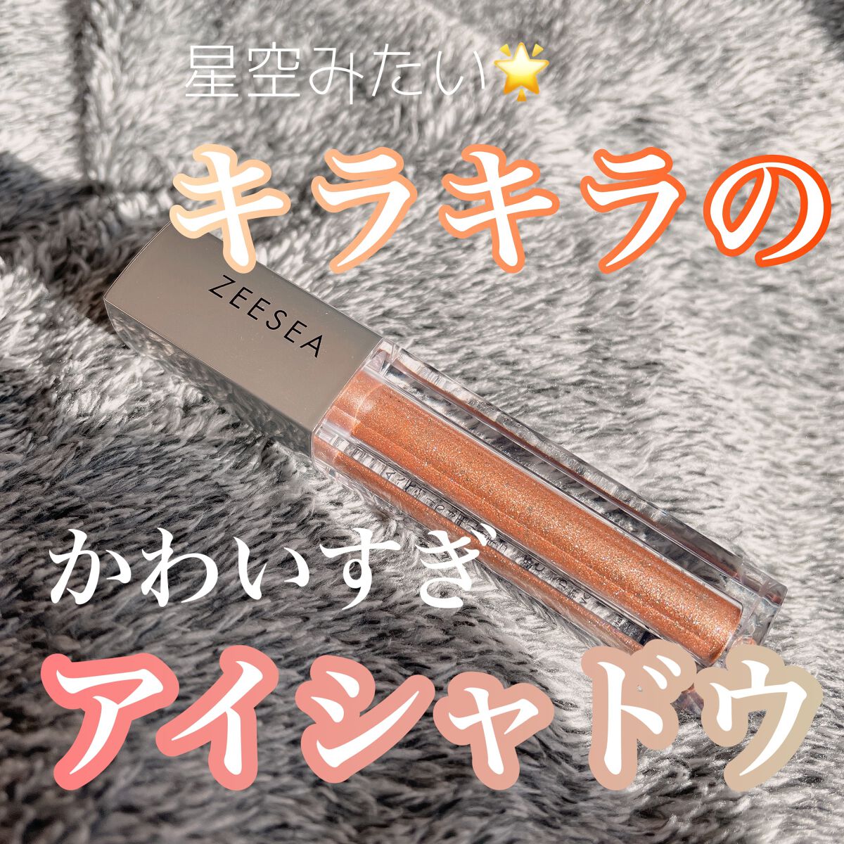 ダイヤモンドシリーズ 星空リキッドアイシャドウ|zeeseaの口コミ Zeesea ダイヤモンドシリーズ 星空リキッドアイシャドウ By