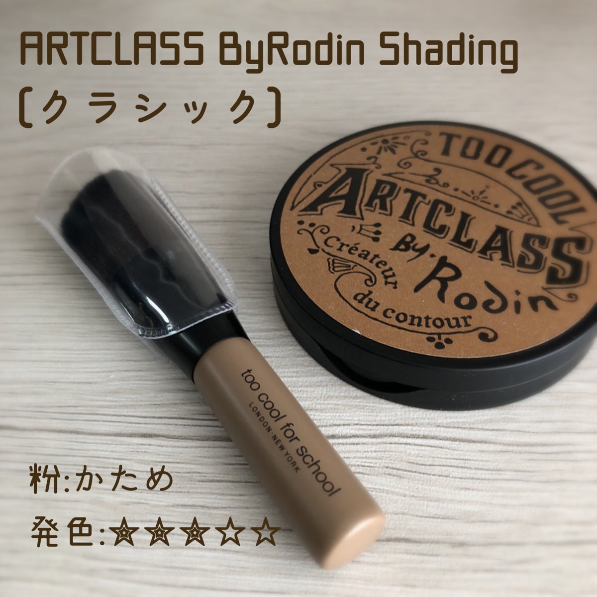 アートクラスバイロダンシェーディング|too Cool For Schoolの口コミ Too Cool For School