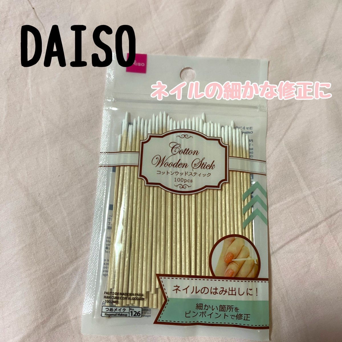 コットンウッドスティック|daisoの口コミ 超優秀!100均で買えるおすすめネイル用品! コスパ👍ネイルの細かな修正に😊💅 By ななこ