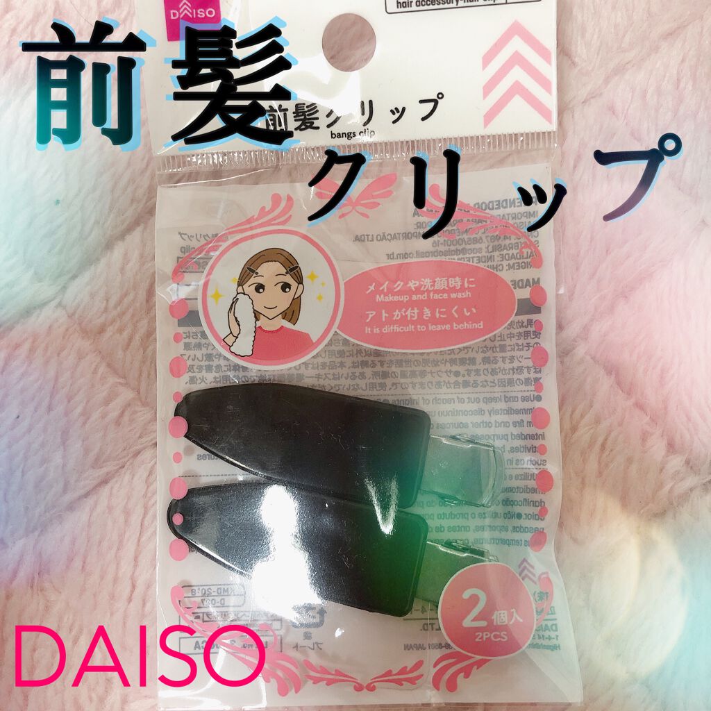 前髪クリップ|daisoの口コミ 超優秀!100均で買えるおすすめヘアケアグッズ!前髪クリップ Daisoで売っていたので購入しました