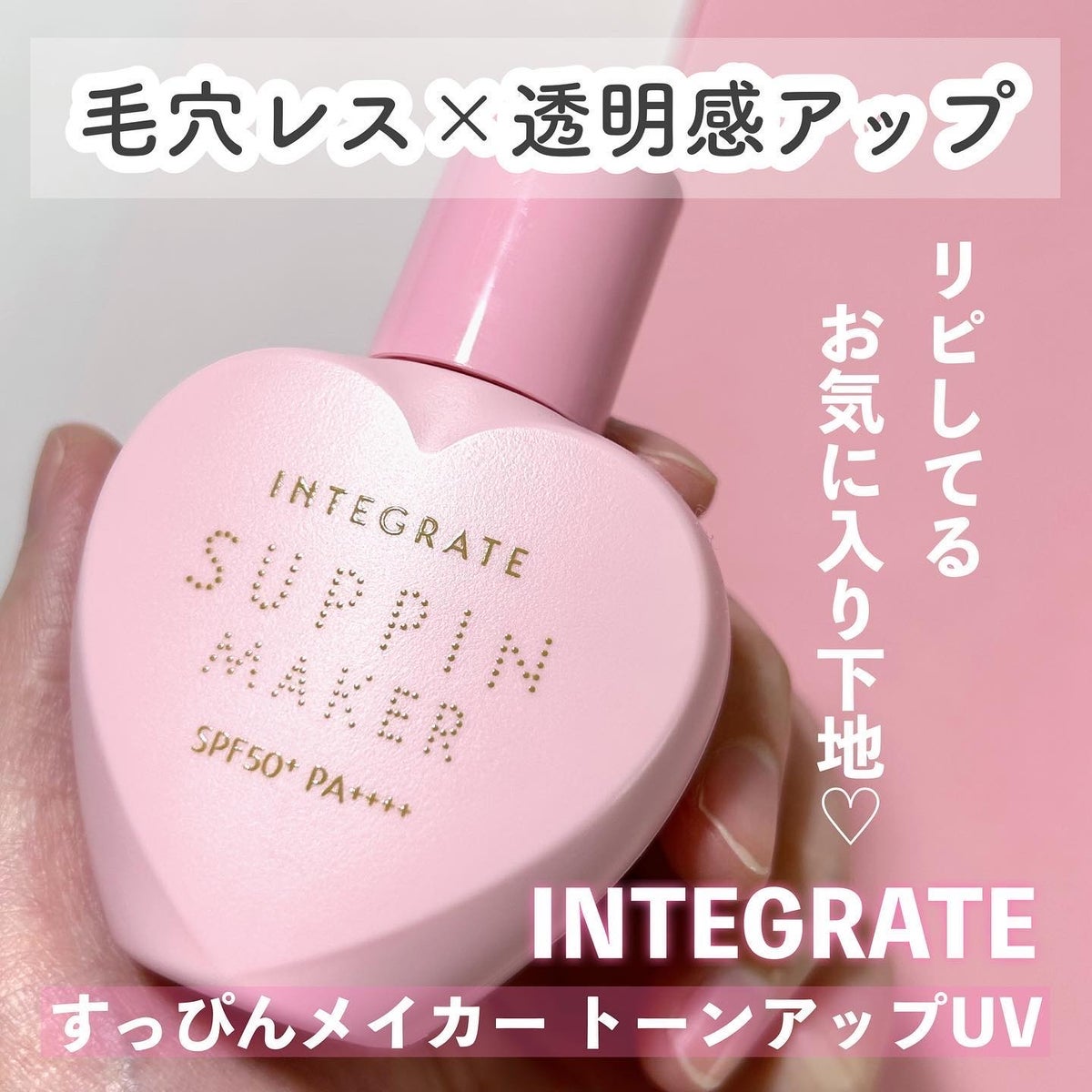 すっぴんメイカー トーンアップuv|インテグレートの効果に関する口コミ リピしてる下地紹介/ 1品ですっぴん美肌💗 By ねむねこ🐈