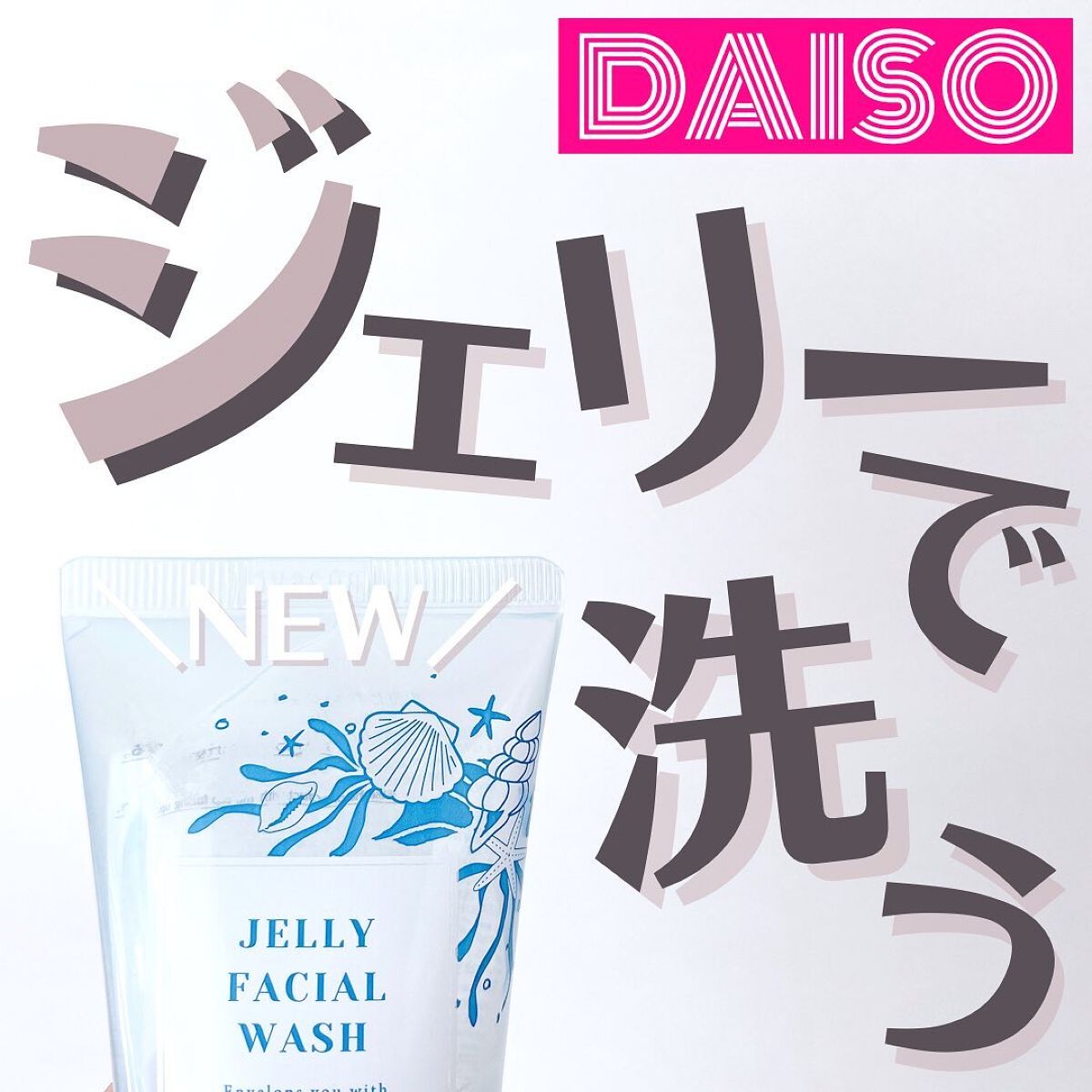 ジェリー洗顔|daisoの口コミ 超優秀!100均で買えるおすすめ洗顔料! 【ジェリーで洗う🫧 】 By ゆか💄100均コスメマニア