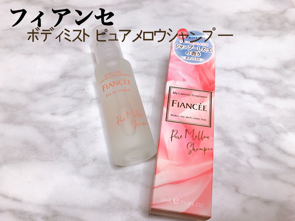 ボディミスト ピュアメロウシャンプー |フィアンセの口コミ 【使った商品】 フィアンセ ボディミスト ピュアメロウシャンプー By 💄